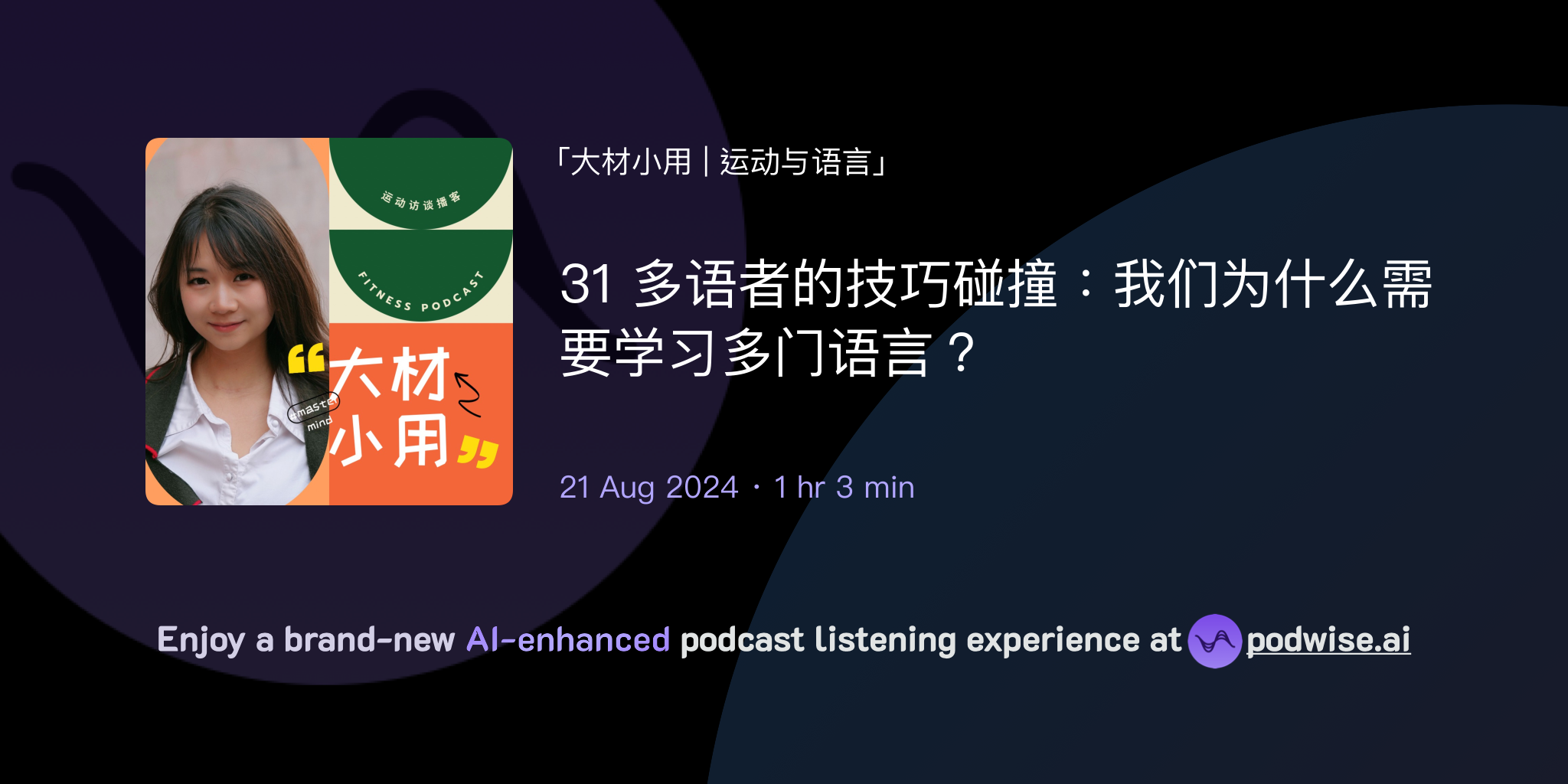 31 多语者的技巧碰撞：我们为什么需要学习多门语言？ | 大材小用 | 运动与语言 | Podwise