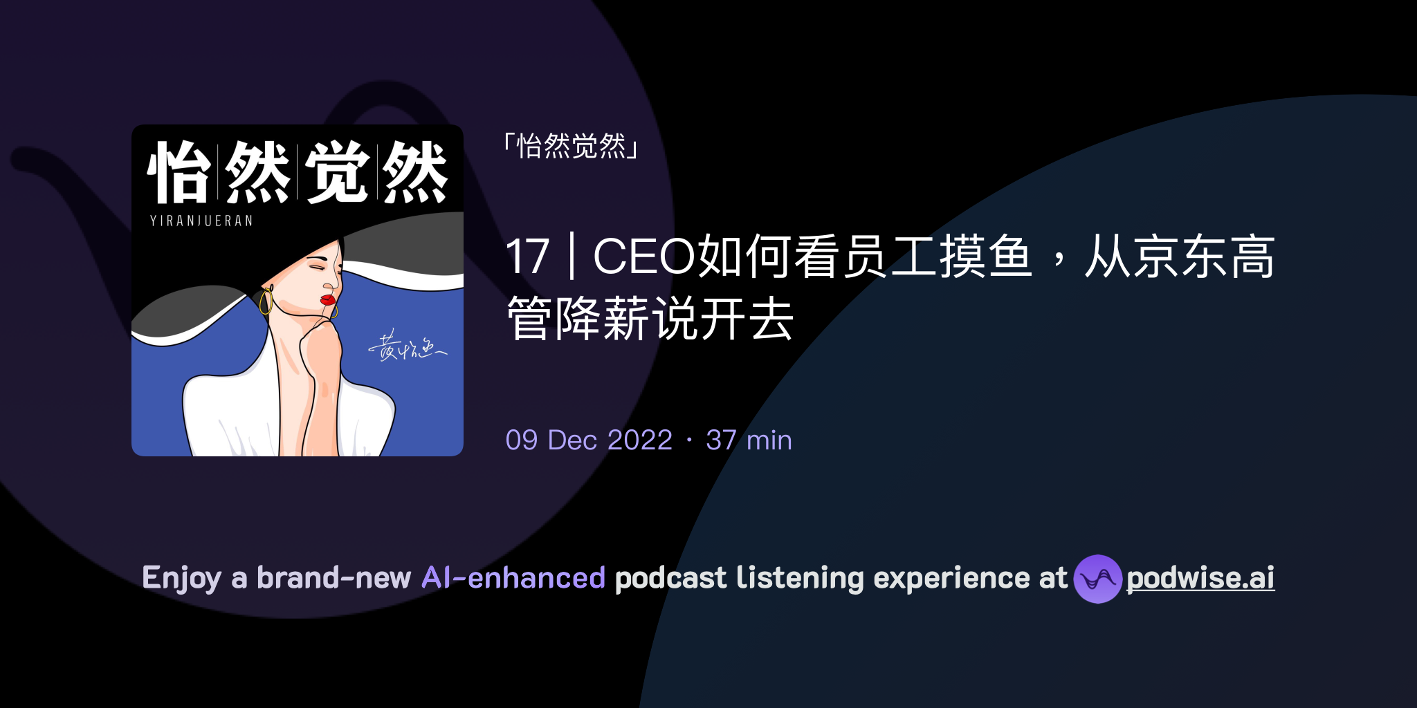 17 | CEO如何看员工摸鱼，从京东高管降薪说开去 | 怡然觉然 | Podwise