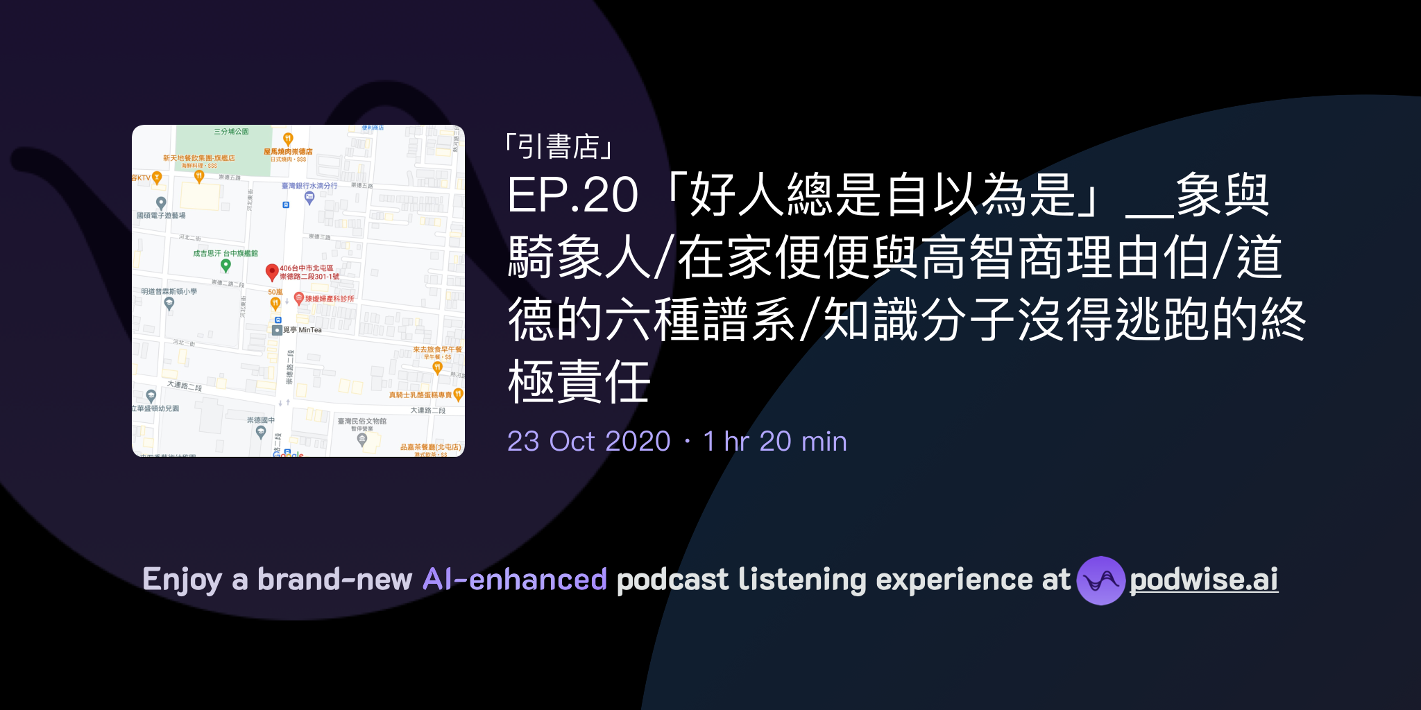 EP.20「好人總是自以為是」_象與騎象人/在家便便與高智商理由伯/道德的六種譜系/知識分子沒得逃跑的終極責任 | 406 台中市北屯區崇德路二段301-1號 | Podwise