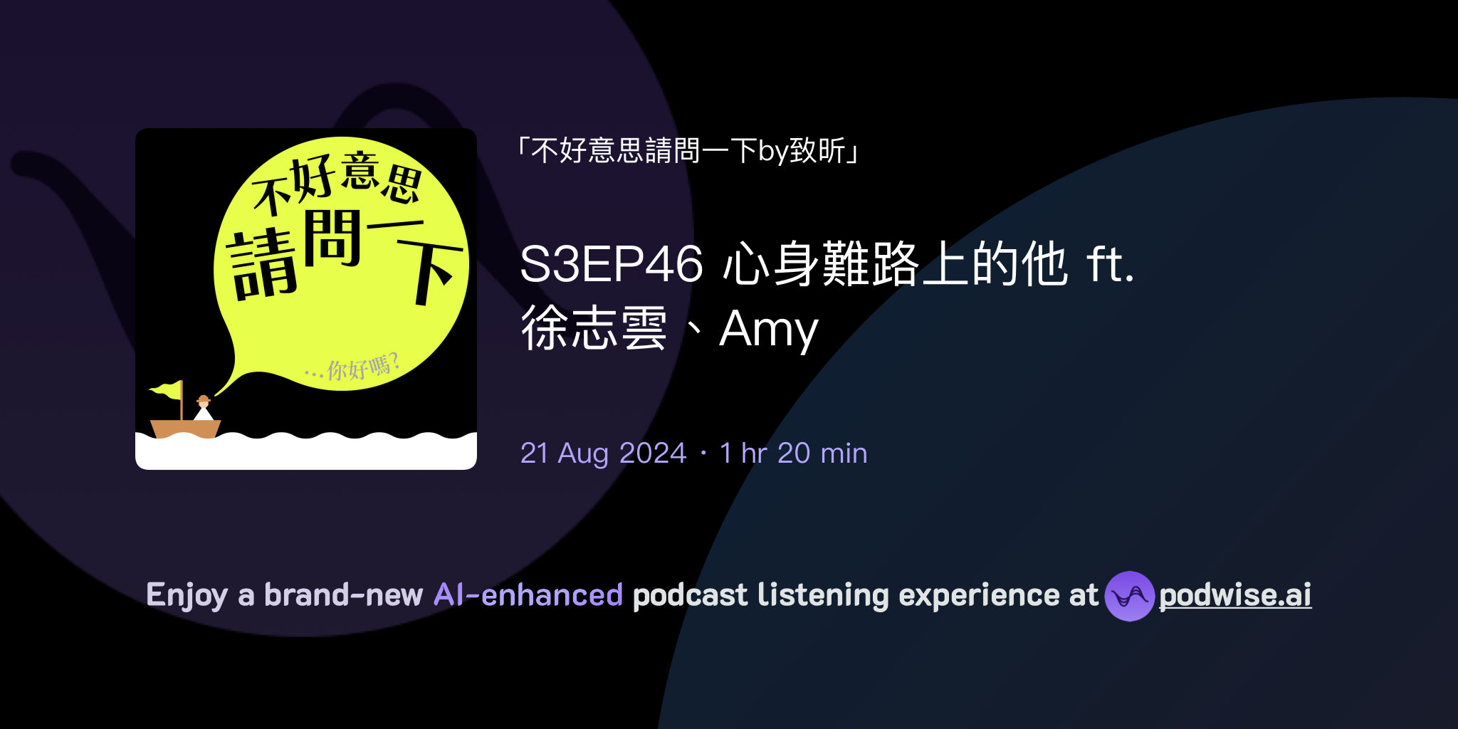 S3EP46 心身難路上的他 ft. 徐志雲、Amy | 不好意思請問一下by致昕 | Podwise