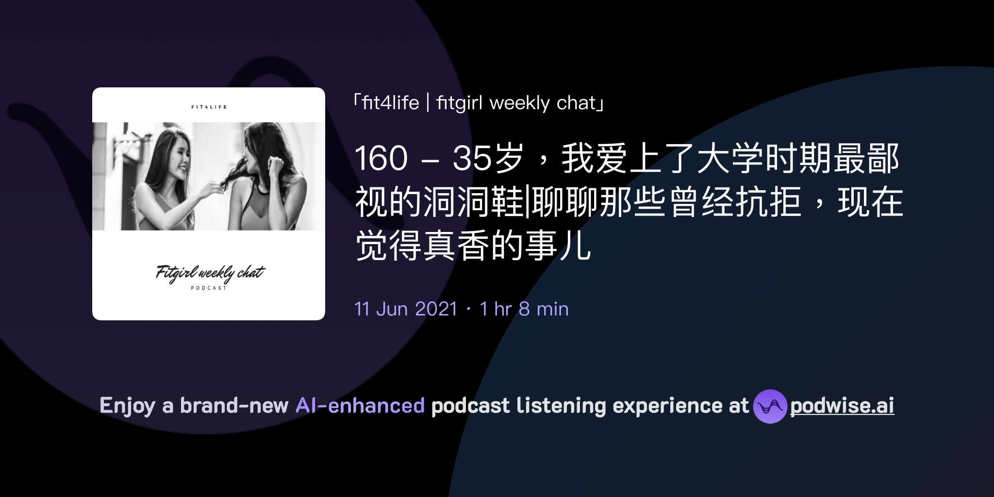 160 - 35岁，我爱上了大学时期最鄙视的洞洞鞋|聊聊那些曾经抗拒，现在觉得真香的事儿 | fit4life | fitgirl weekly chat | Podwise