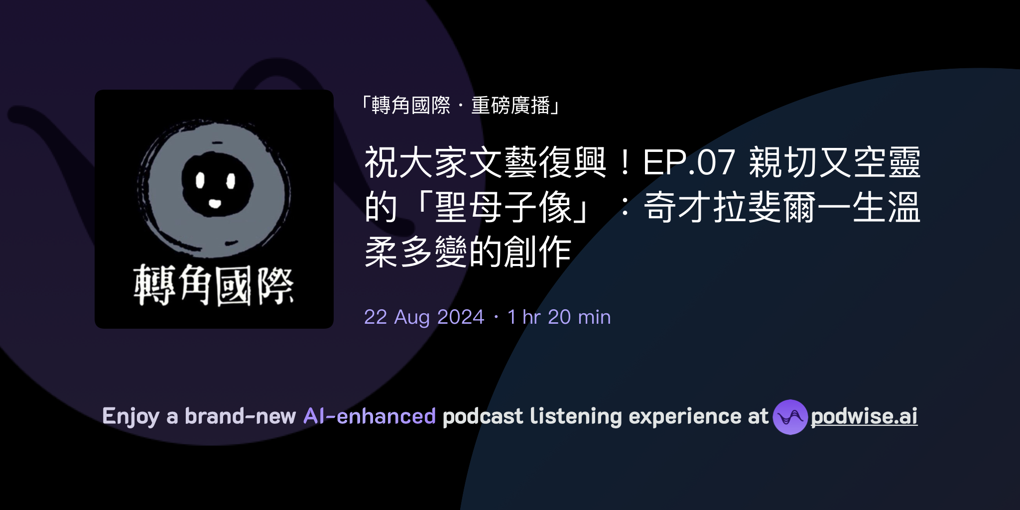 祝大家文藝復興！EP.07 親切又空靈的「聖母子像」：奇才拉斐爾一生溫柔多變的創作 | 轉角國際・重磅廣播 | Podwise