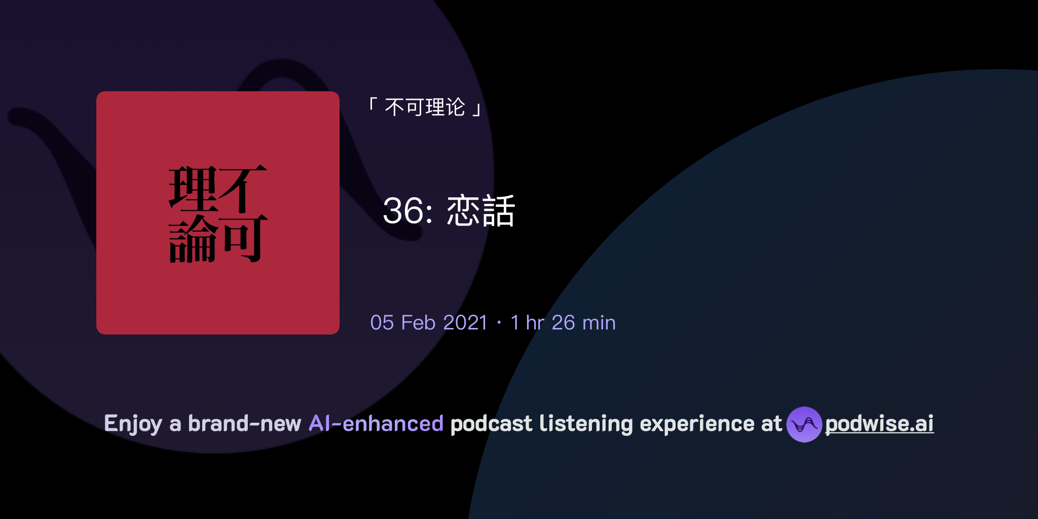 36: 恋話 | 不可理论 | Podwise