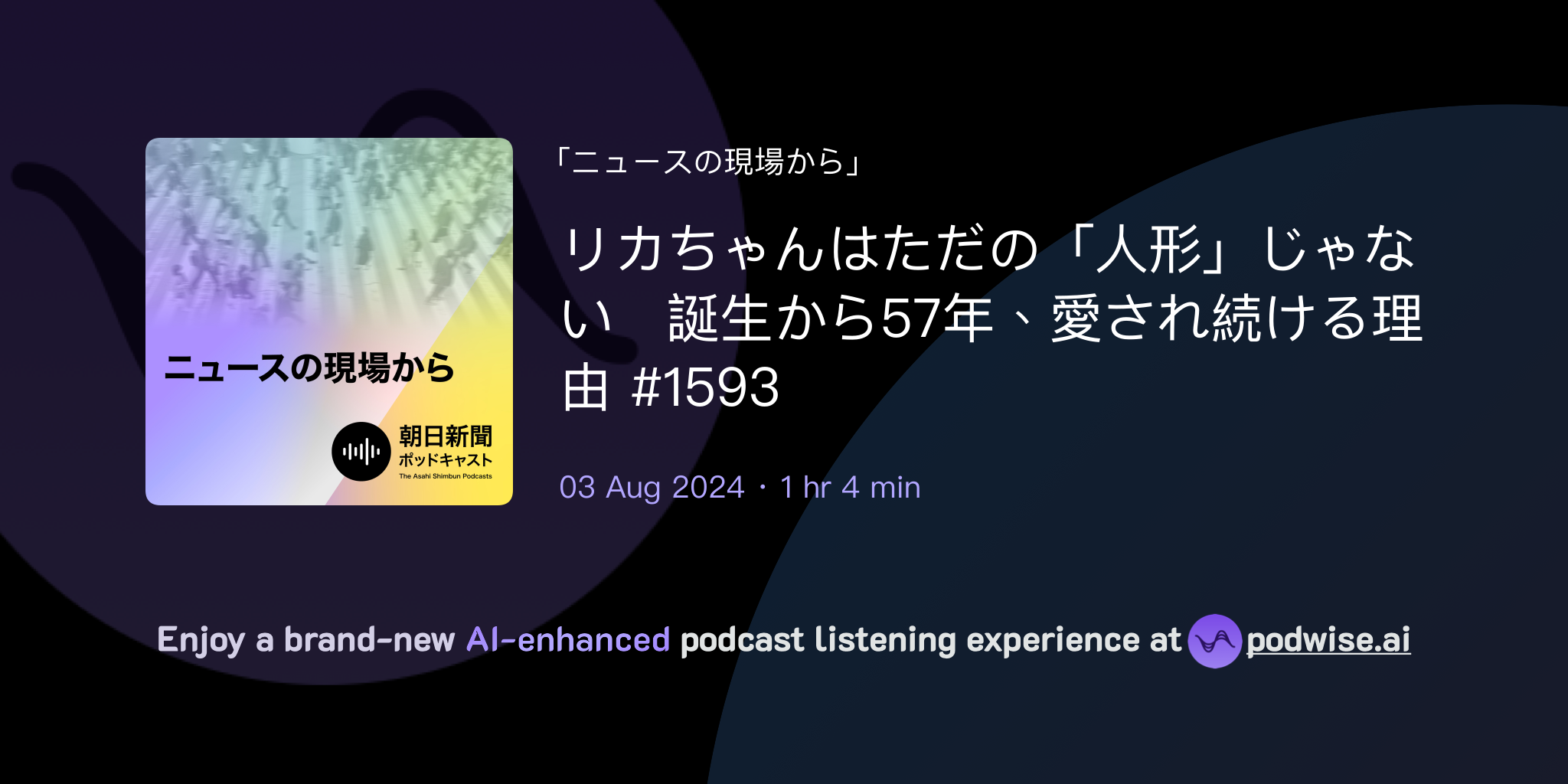 リカちゃんはただの「人形」じゃない 誕生から57年、愛され続ける理由 #1593 | ニュースの現場から | Podwise