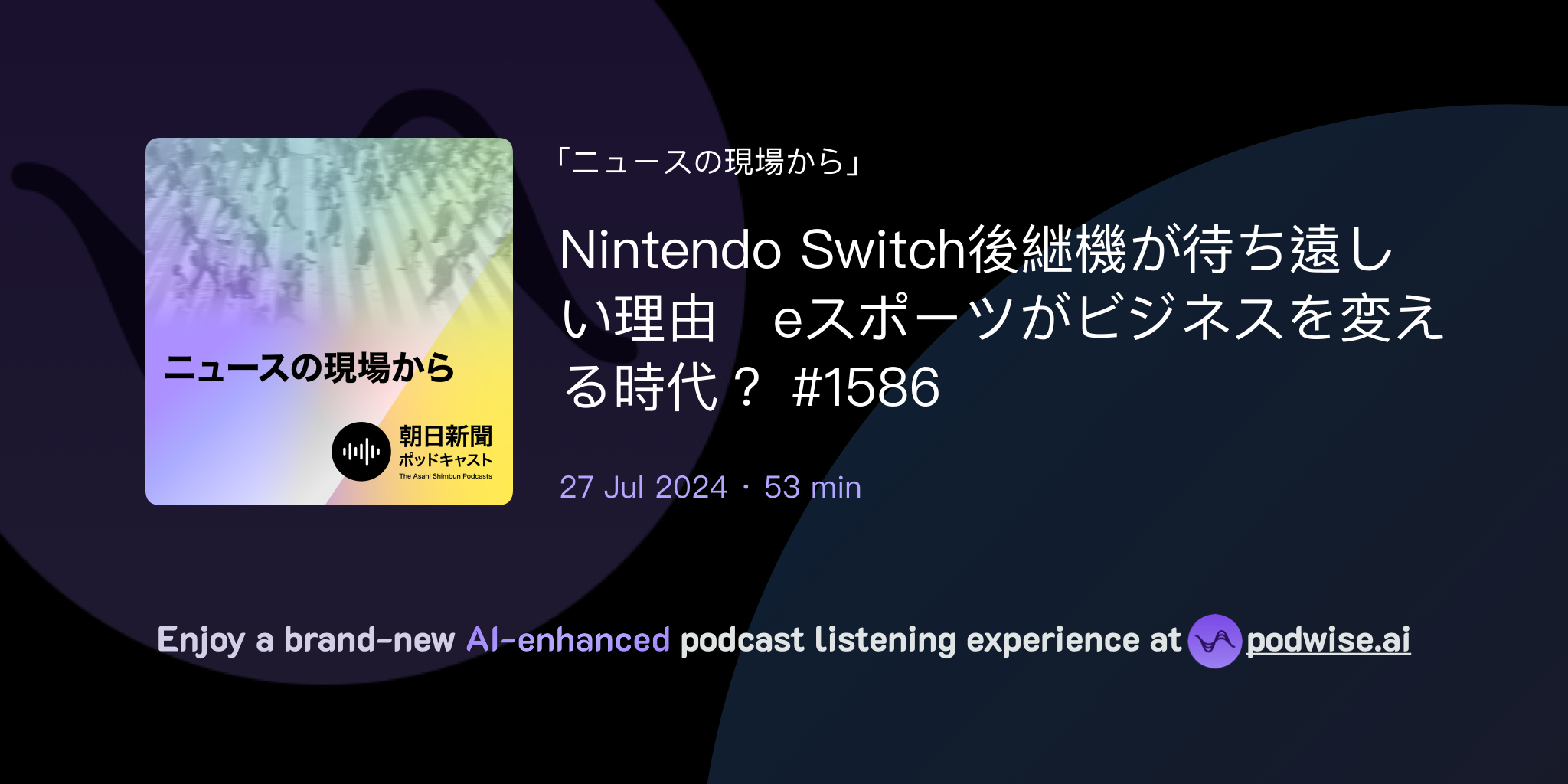 Nintendo Switch後継機が待ち遠しい理由 eスポーツがビジネスを変える時代？ #1586 | ニュースの現場から | Podwise