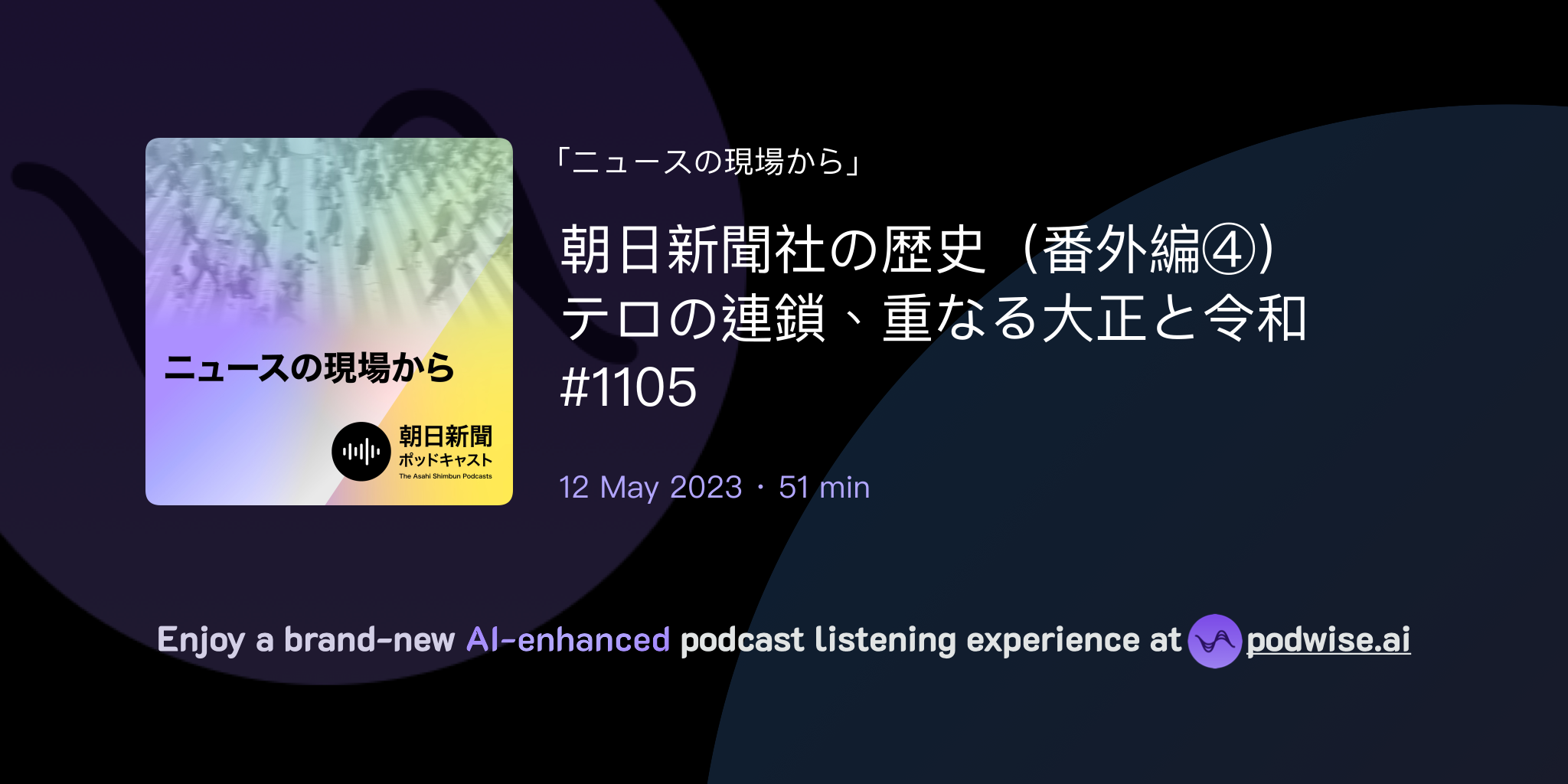 朝日新聞社の歴史（番外編④） テロの連鎖、重なる大正と令和 #1105 | ニュースの現場から | Podwise