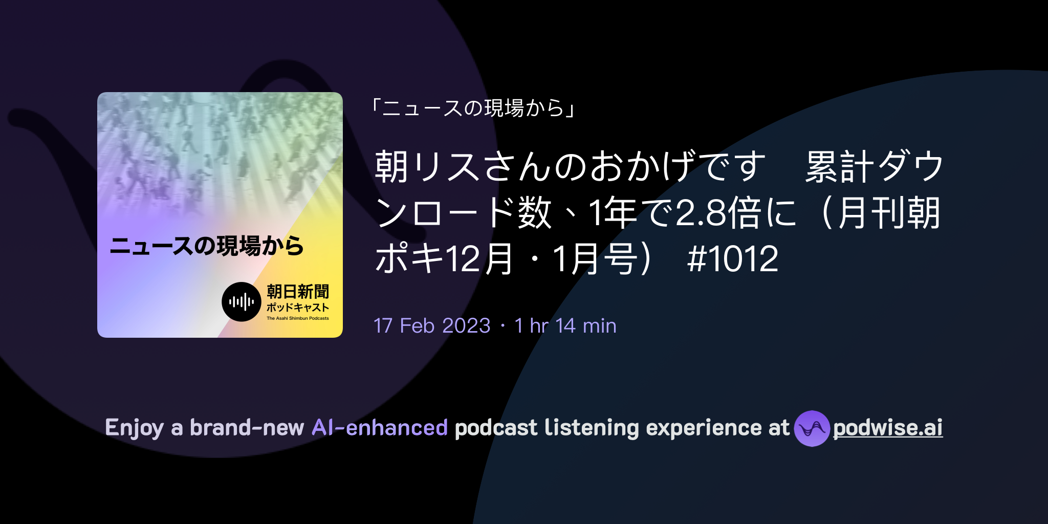 朝リスさんのおかげです 累計ダウンロード数、1年で2.8倍に（月刊朝ポキ12月・1月号） #1012 | ニュースの現場から | Podwise