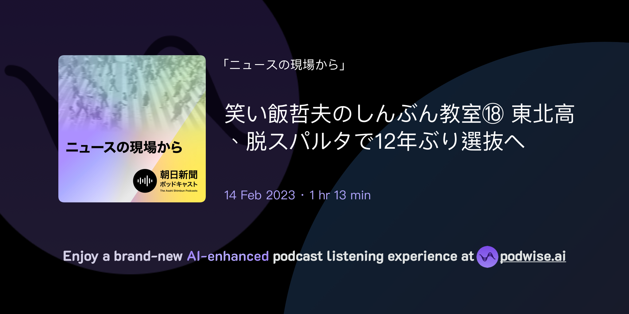 笑い飯哲夫のしんぶん教室⑱ 東北高、脱スパルタで12年ぶり選抜へ | ニュースの現場から | Podwise