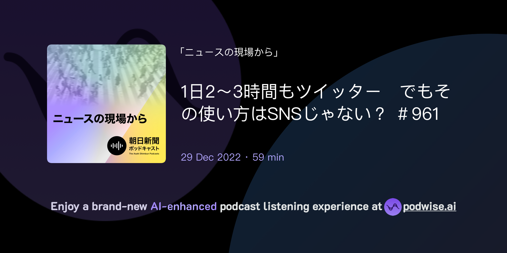 1日2～3時間もツイッター でもその使い方はSNSじゃない？ ＃961 | ニュースの現場から | Podwise
