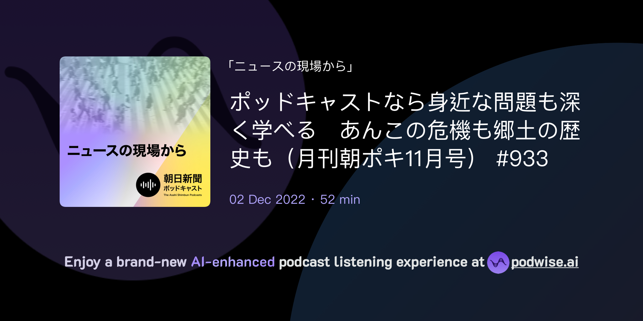 ポッドキャストなら身近な問題も深く学べる あんこの危機も郷土の歴史も（月刊朝ポキ11月号） #933 | ニュースの現場から | Podwise