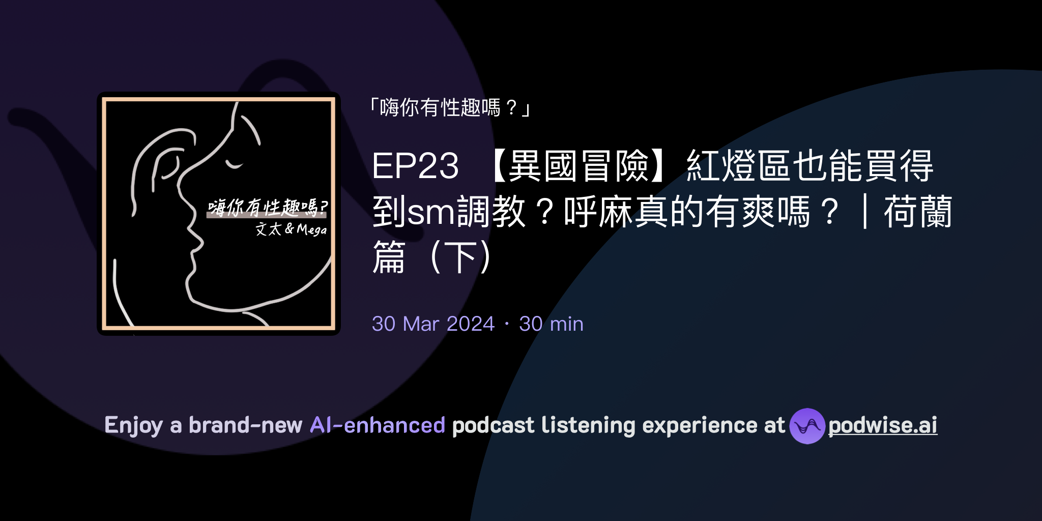 EP23 【異國冒險】紅燈區也能買得到sm調教？呼麻真的有爽嗎？｜荷蘭篇（下） | 嗨你有性趣嗎？ | Podwise