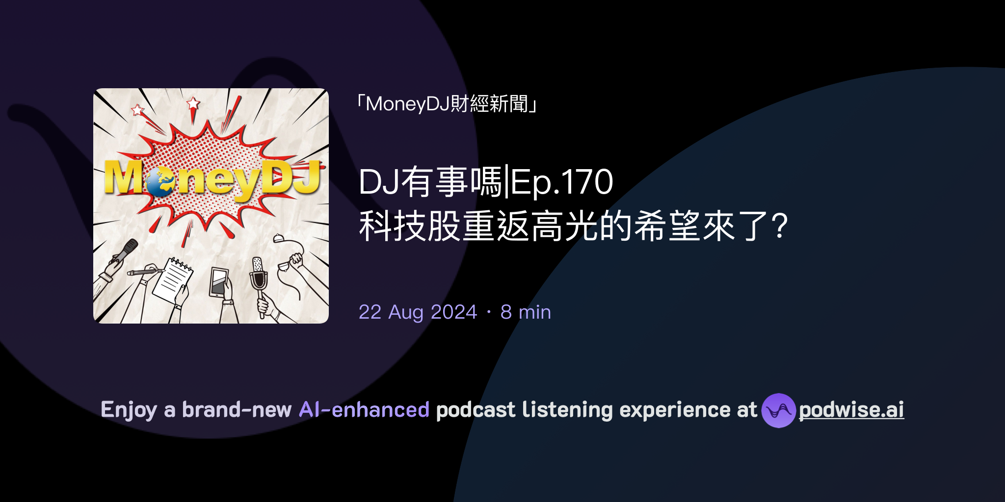 DJ有事嗎|Ep.170 科技股重返高光的希望來了? | MoneyDJ財經新聞 | Podwise