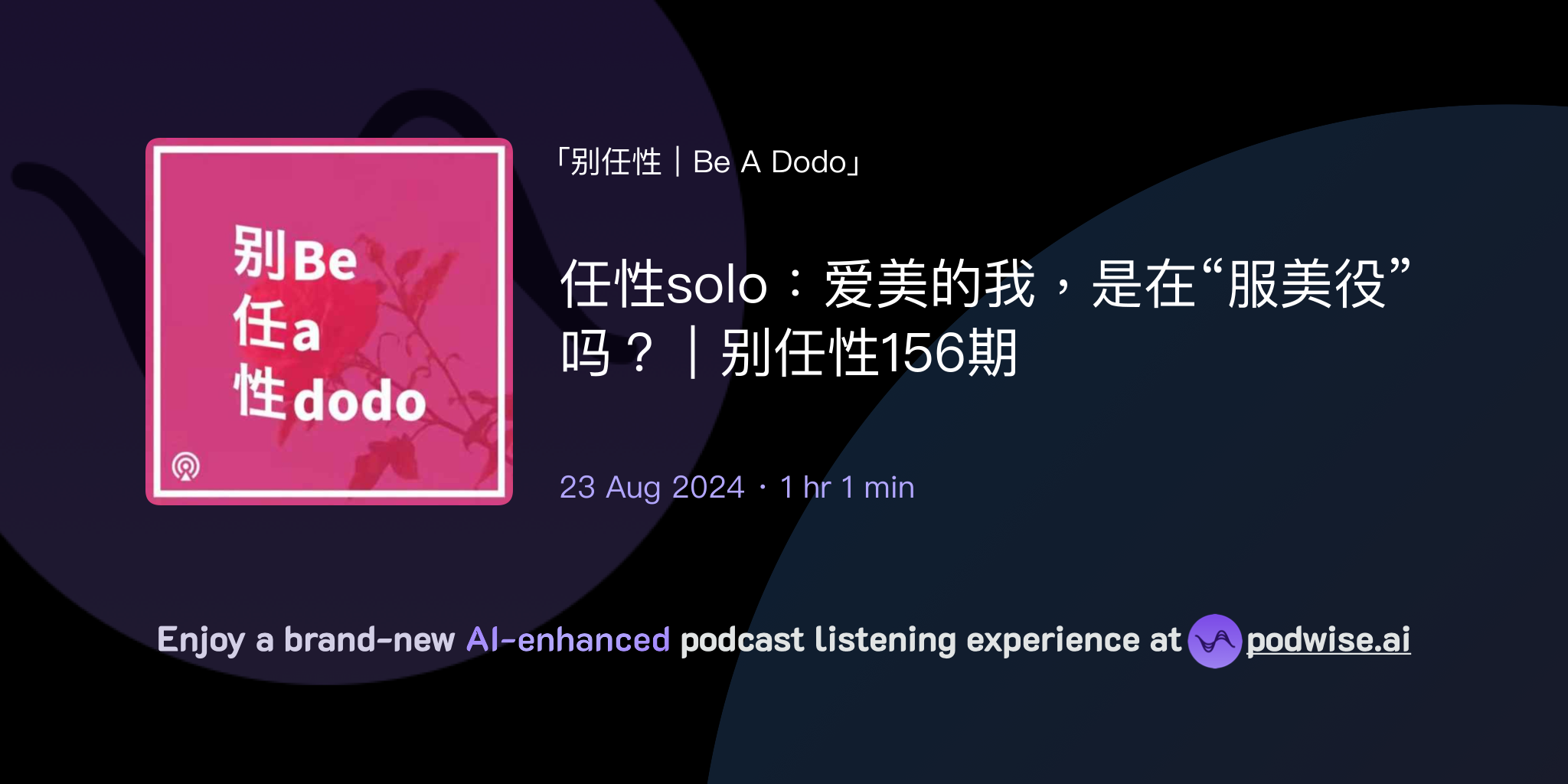 任性solo：爱美的我，是在“服美役”吗？｜别任性156期 | 别任性｜Be A Dodo | Podwise