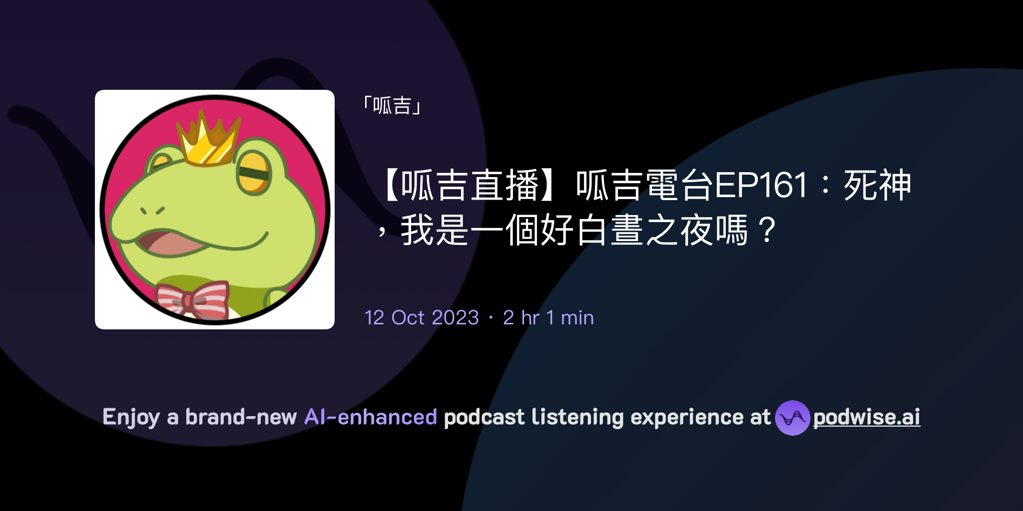 【呱吉直播】呱吉電台EP161：死神，我是一個好白晝之夜嗎？ | 呱吉 | Podwise