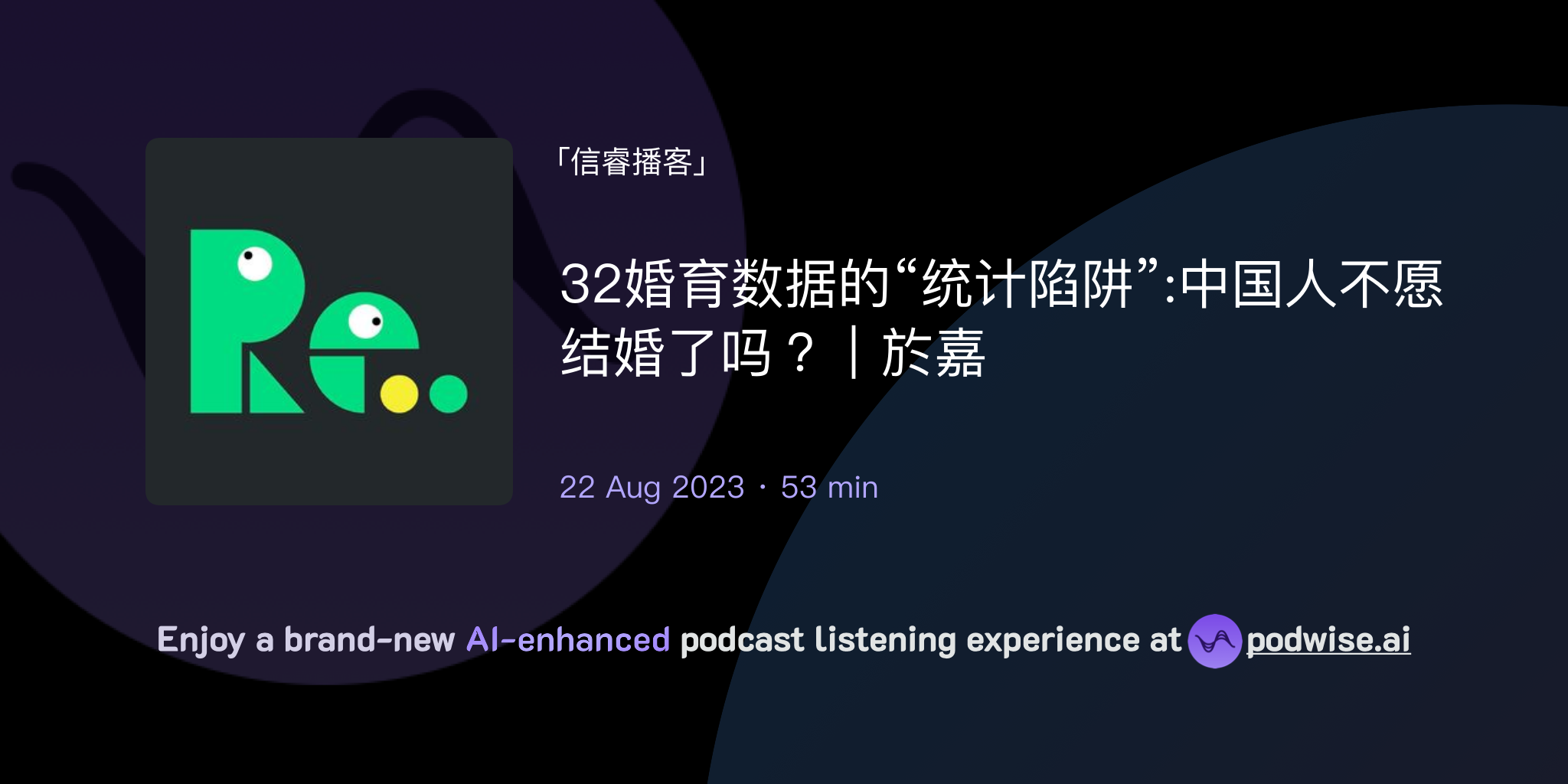 32婚育数据的“统计陷阱”:中国人不愿结婚了吗？｜於嘉 | 信睿播客 | Podwise