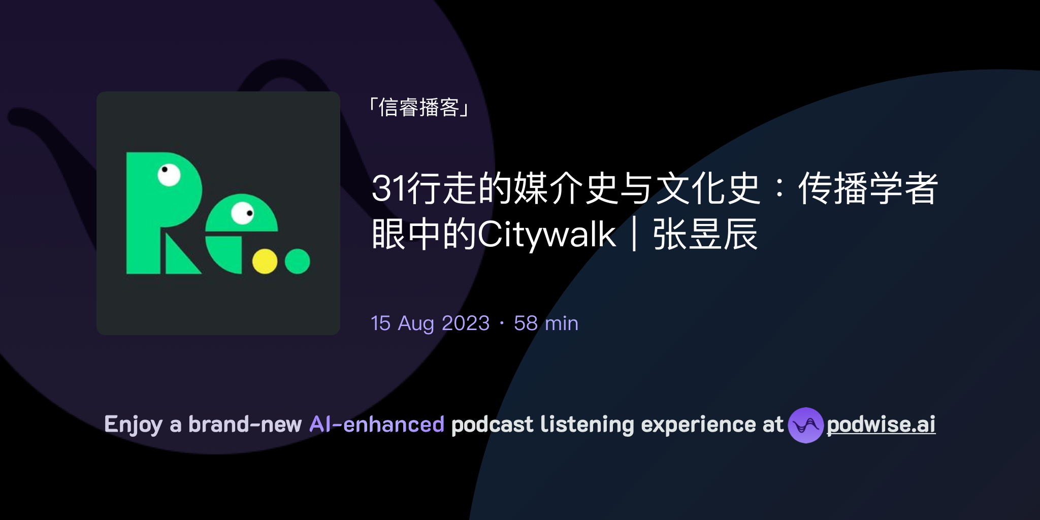 31行走的媒介史与文化史：传播学者眼中的Citywalk｜张昱辰 | 信睿播客 | Podwise