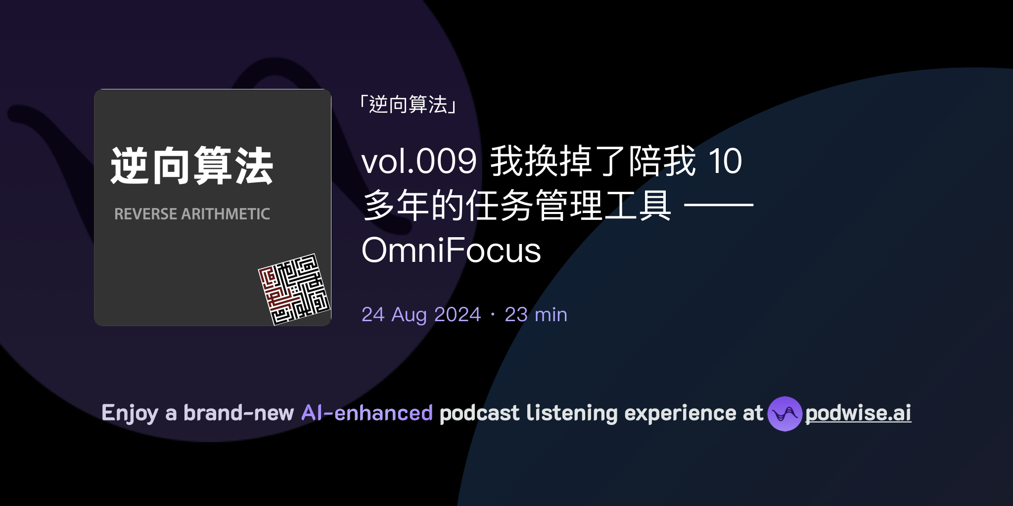 vol.009 我换掉了陪我 10 多年的任务管理工具 —— OmniFocus | 逆向算法 | Podwise