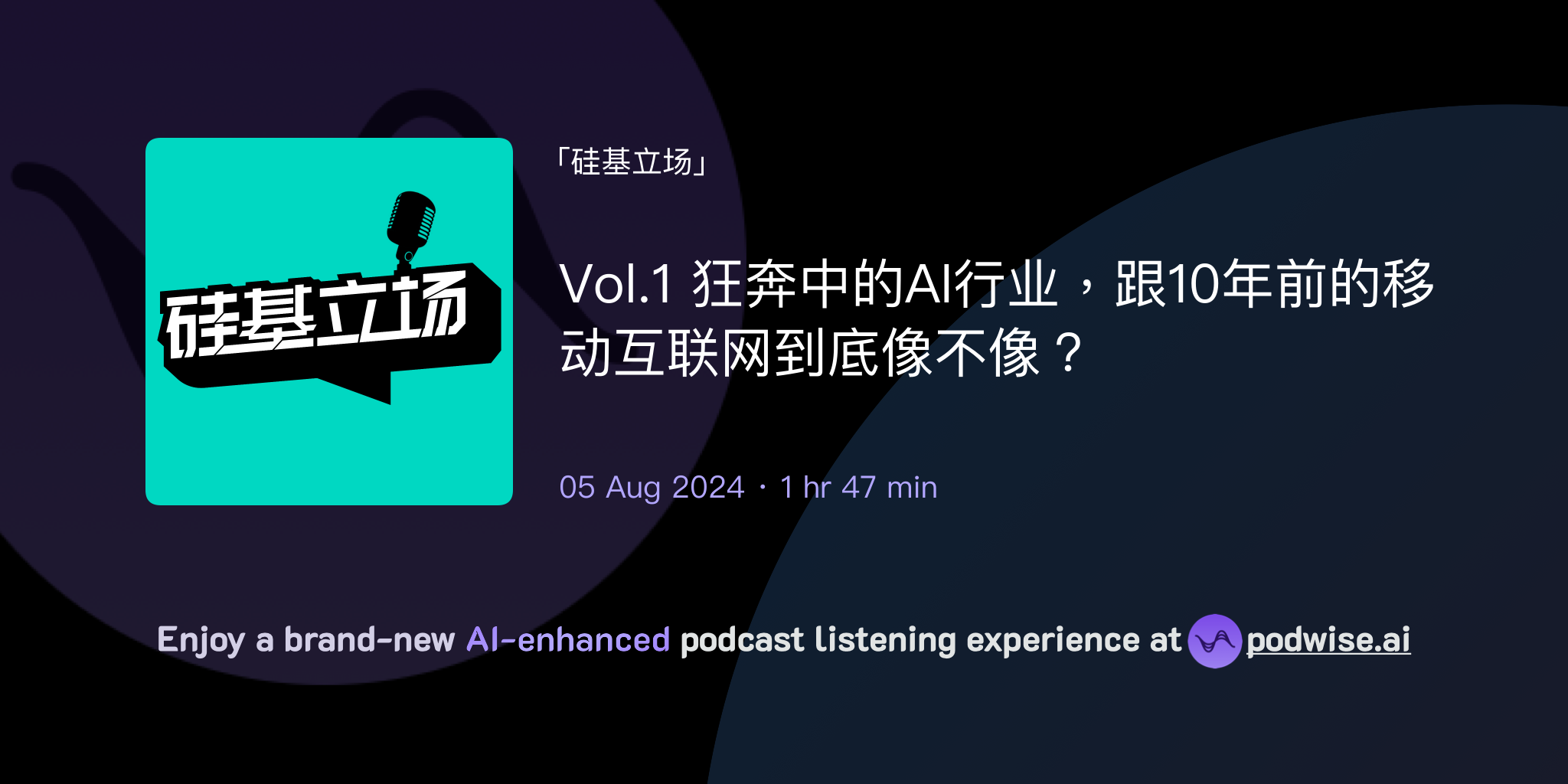 Vol.1 狂奔中的AI行业，跟10年前的移动互联网到底像不像？ | 硅基立场 | Podwise