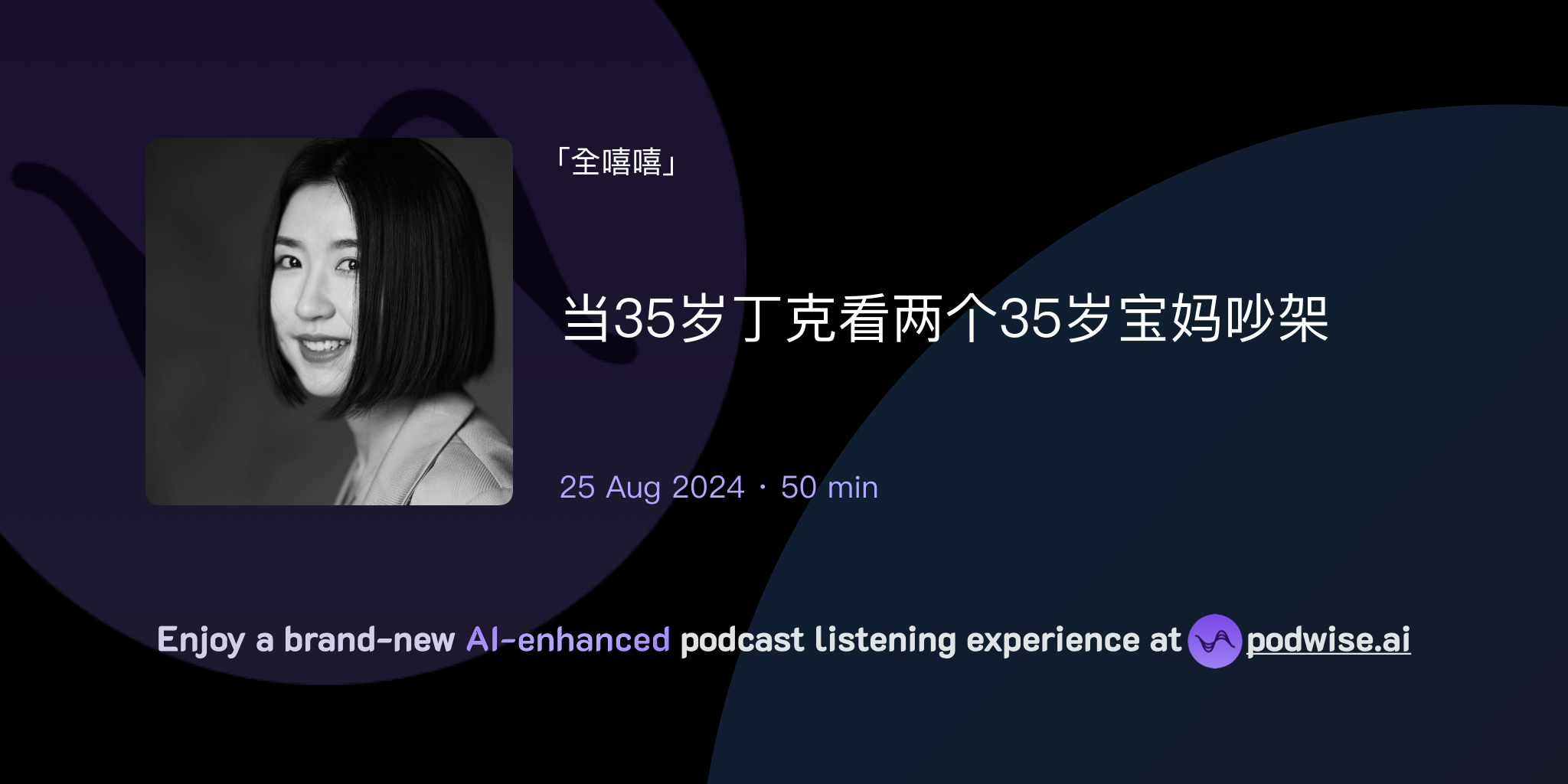 当35岁丁克看两个35岁宝妈吵架 | 全嘻嘻 | Podwise