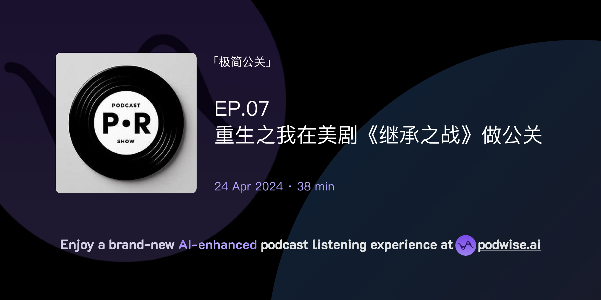EP.07 重生之我在美剧《继承之战》做公关 | 极简公关 | Podwise