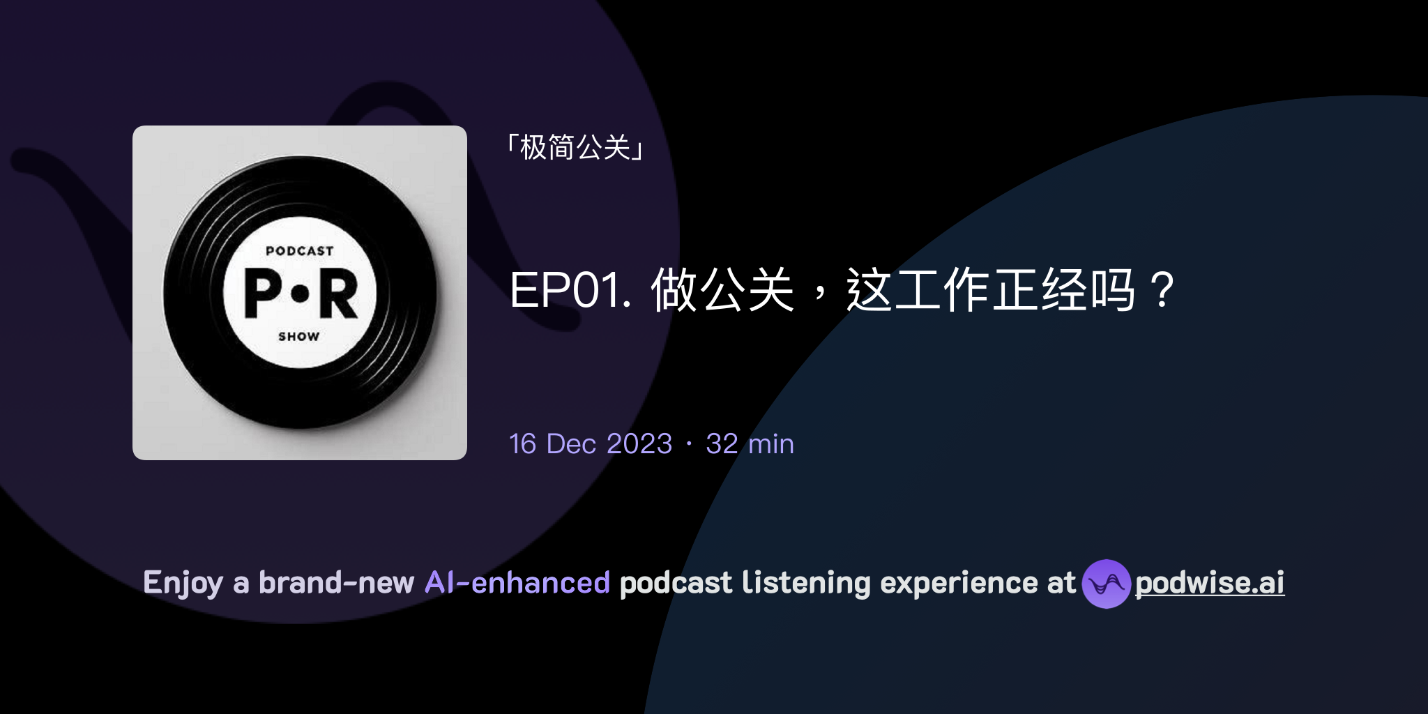 EP01. 做公关，这工作正经吗？ | 极简公关 | Podwise