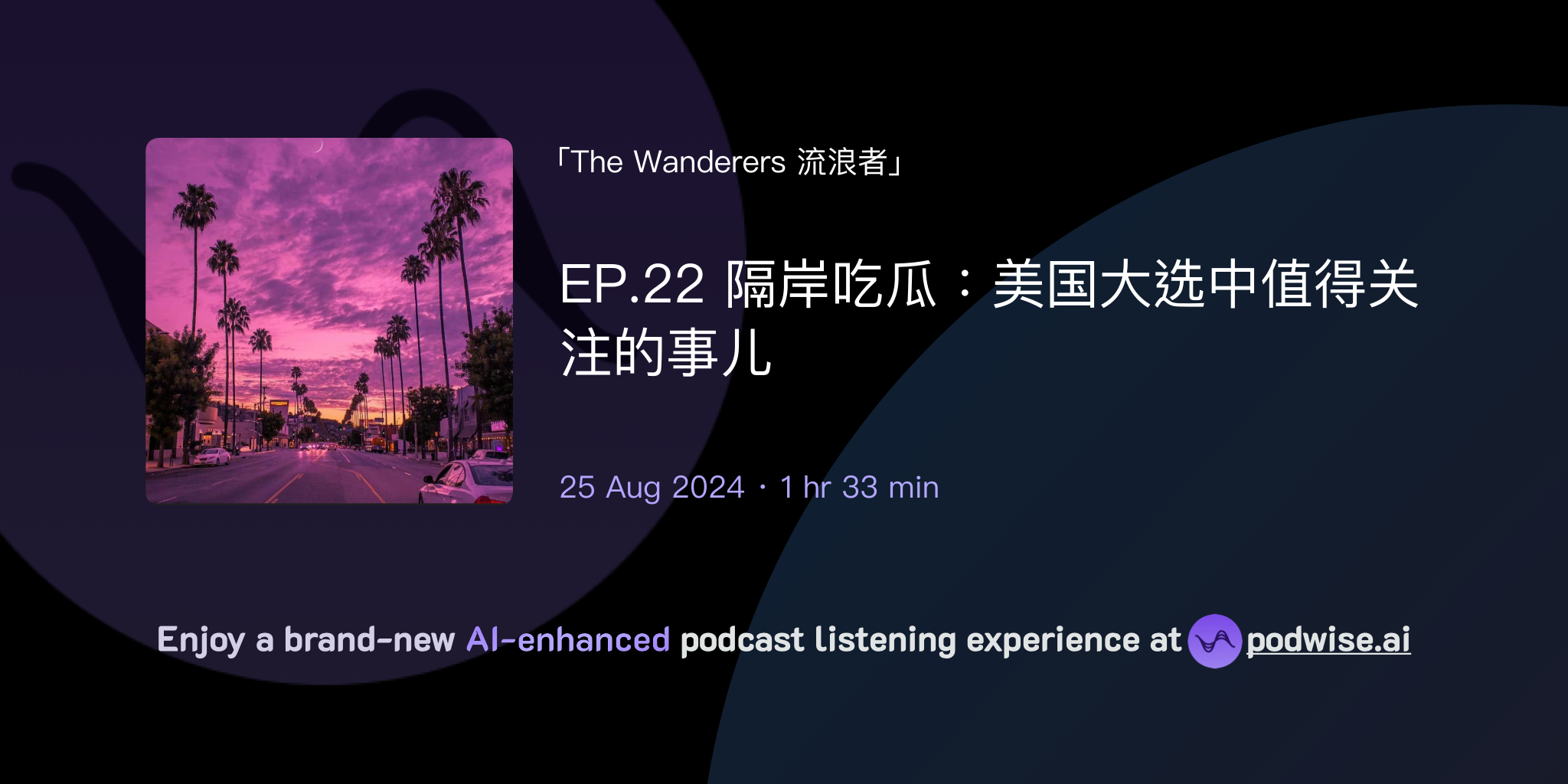 EP.22 隔岸吃瓜：美国大选中值得关注的事儿 | The Wanderers 流浪者 | Podwise