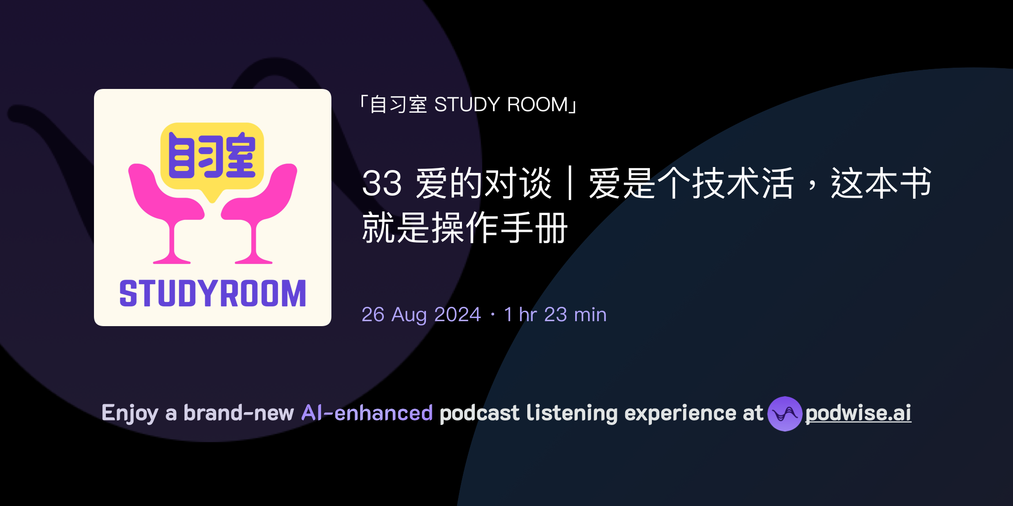 33 爱的对谈｜爱是个技术活，这本书就是操作手册 | 自习室 STUDY ROOM | Podwise