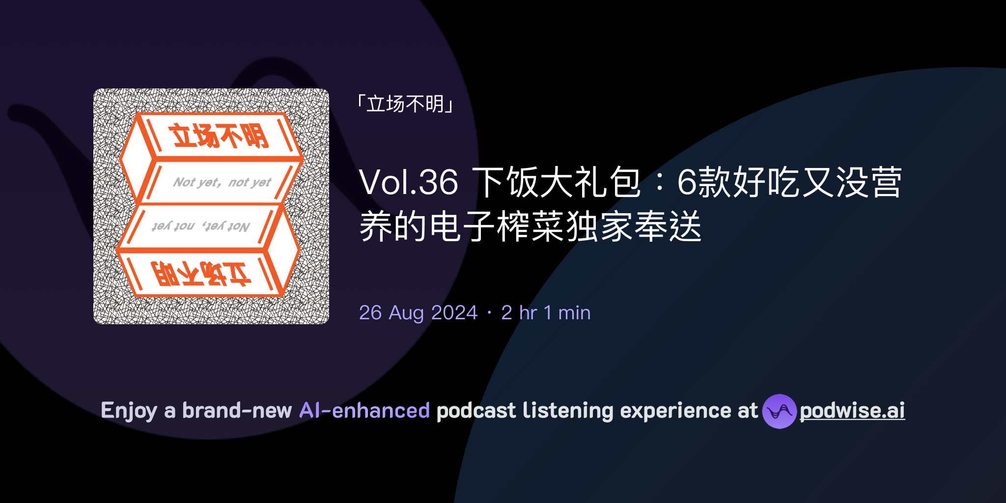 Vol.36 下饭大礼包：6款好吃又没营养的电子榨菜独家奉送 | 立场不明 | Podwise