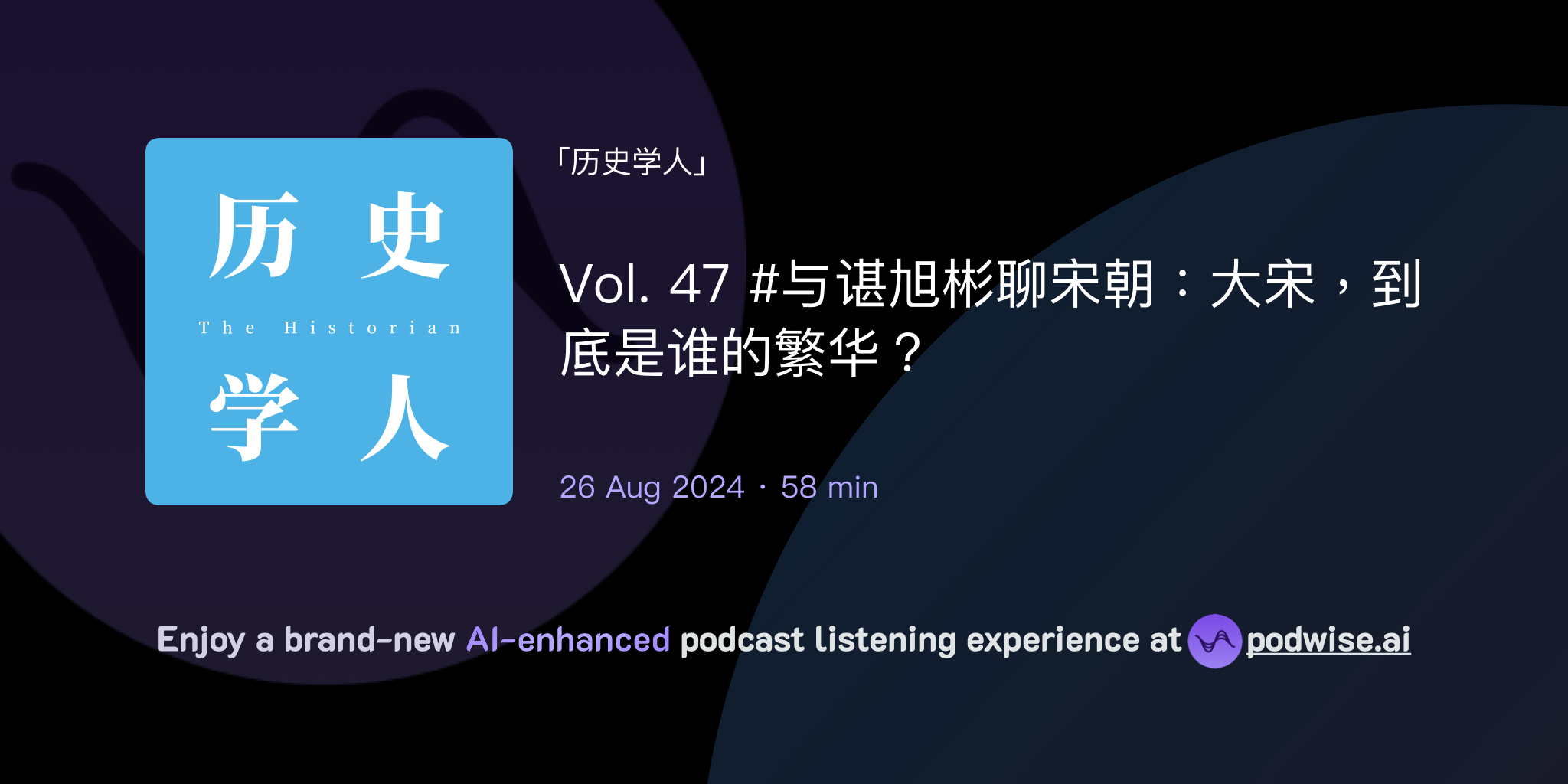 Vol. 47 #与谌旭彬聊宋朝：大宋，到底是谁的繁华？ | 历史学人 | Podwise