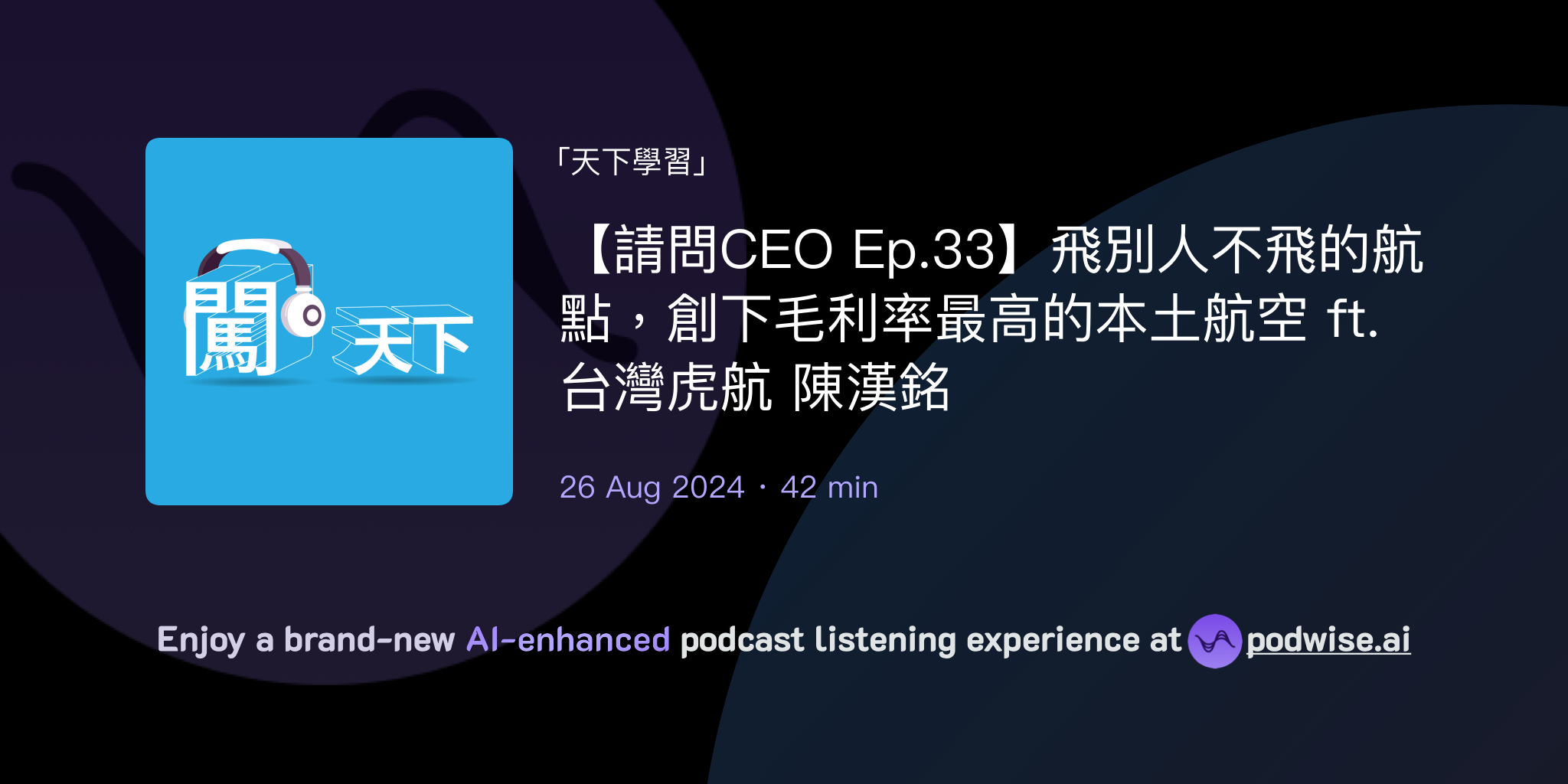 【請問CEO Ep.33】飛別人不飛的航點，創下毛利率最高的本土航空 ft. 台灣虎航 陳漢銘 | 天下學習 | Podwise