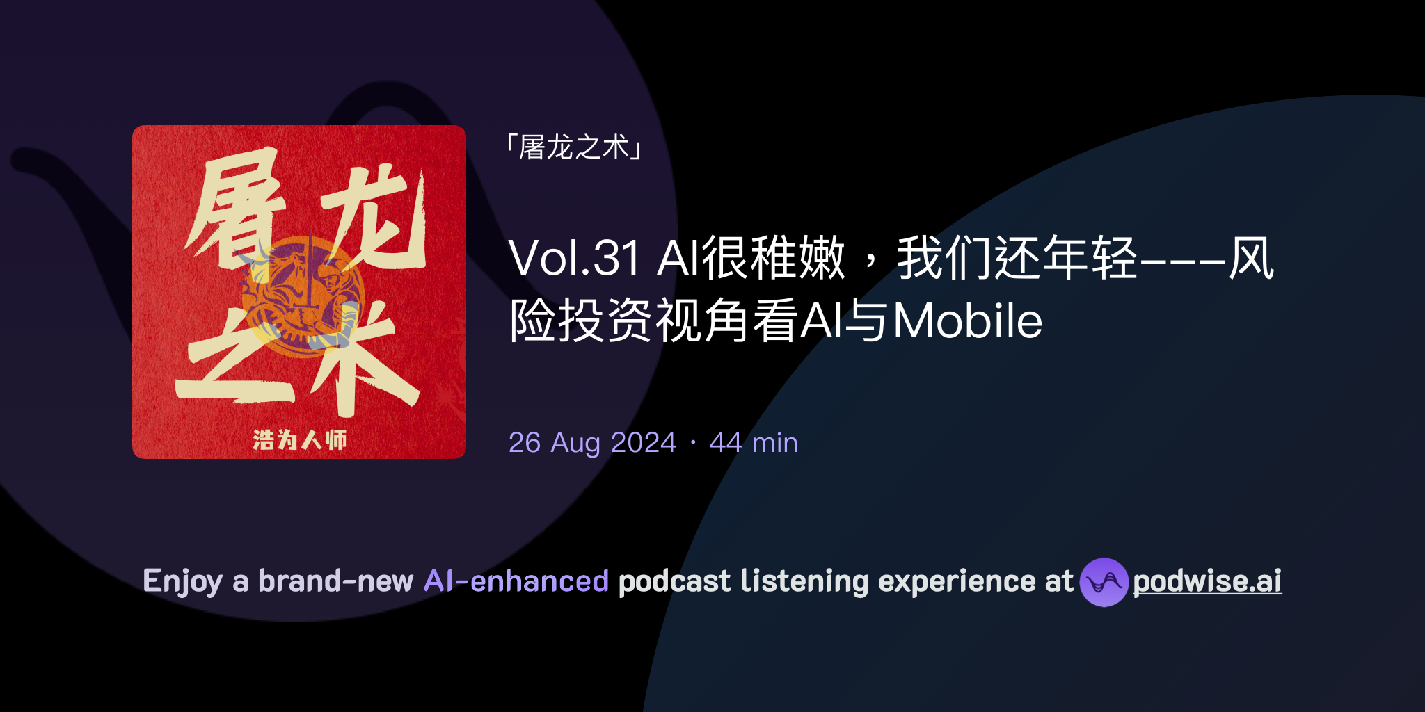 Vol.31 AI很稚嫩，我们还年轻---风险投资视角看AI与Mobile | 屠龙之术 | Podwise