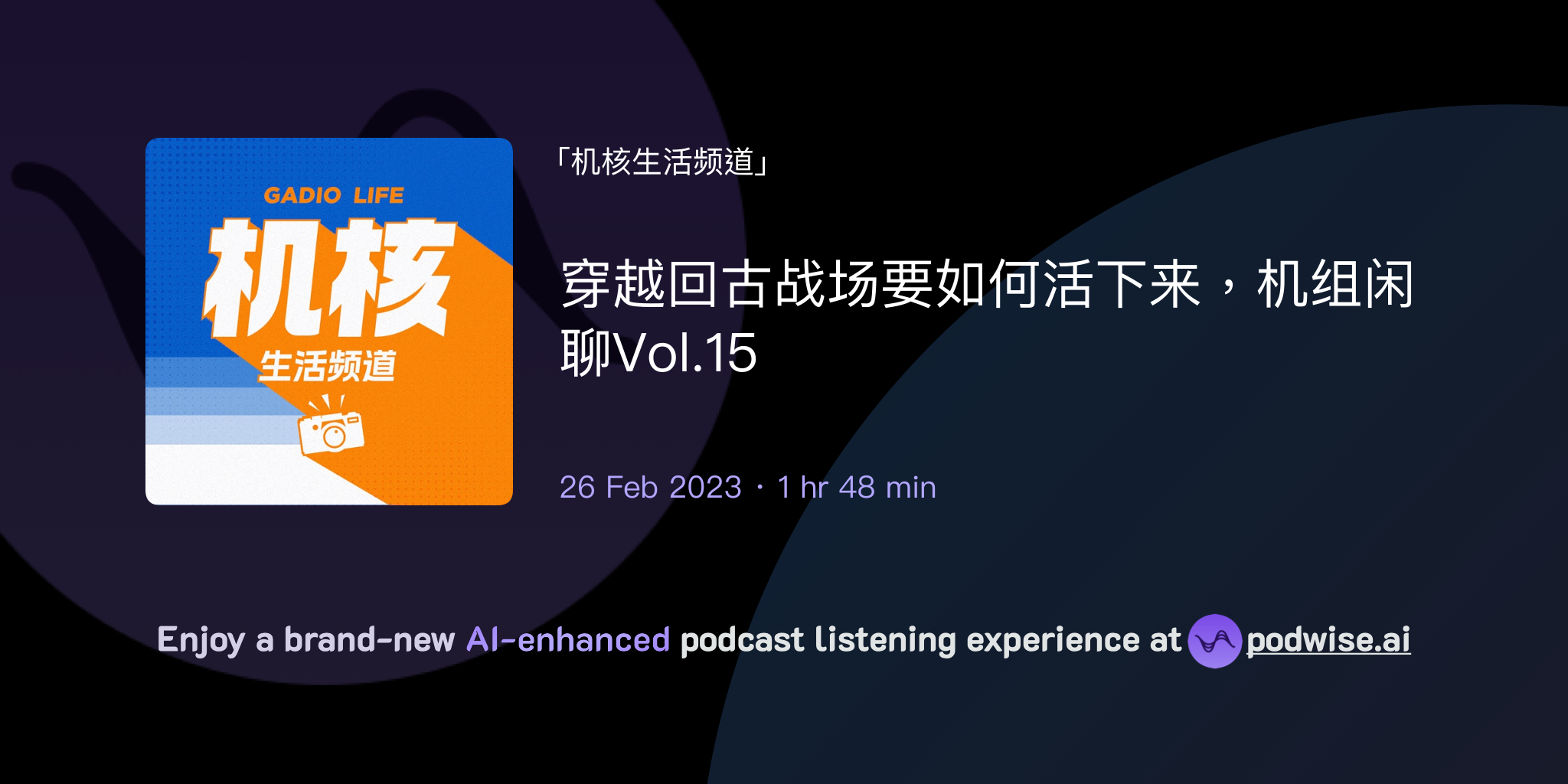 穿越回古战场要如何活下来，机组闲聊Vol.15 | 机核生活频道 | Podwise