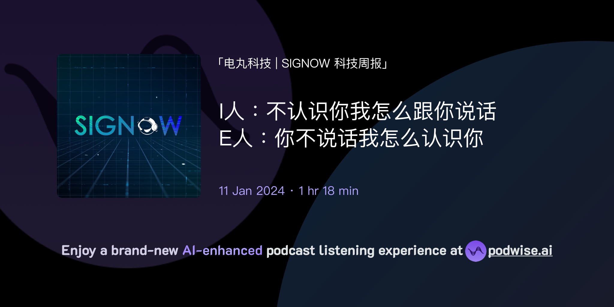 I人：不认识你我怎么跟你说话 E人：你不说话我怎么认识你 | 电丸科技 | SIGNOW 科技周报 | Podwise