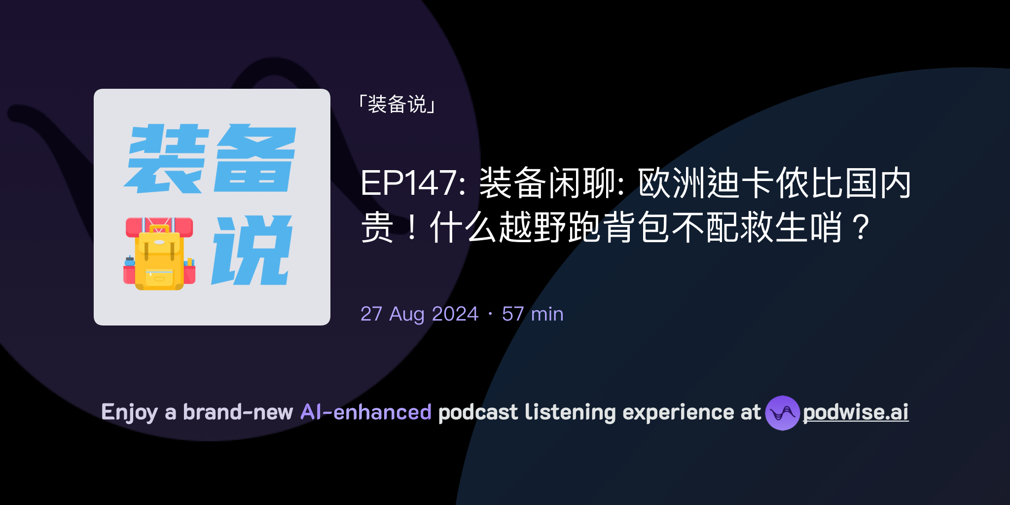 EP147: 装备闲聊: 欧洲迪卡侬比国内贵！什么越野跑背包不配救生哨？ | 装备说 | Podwise