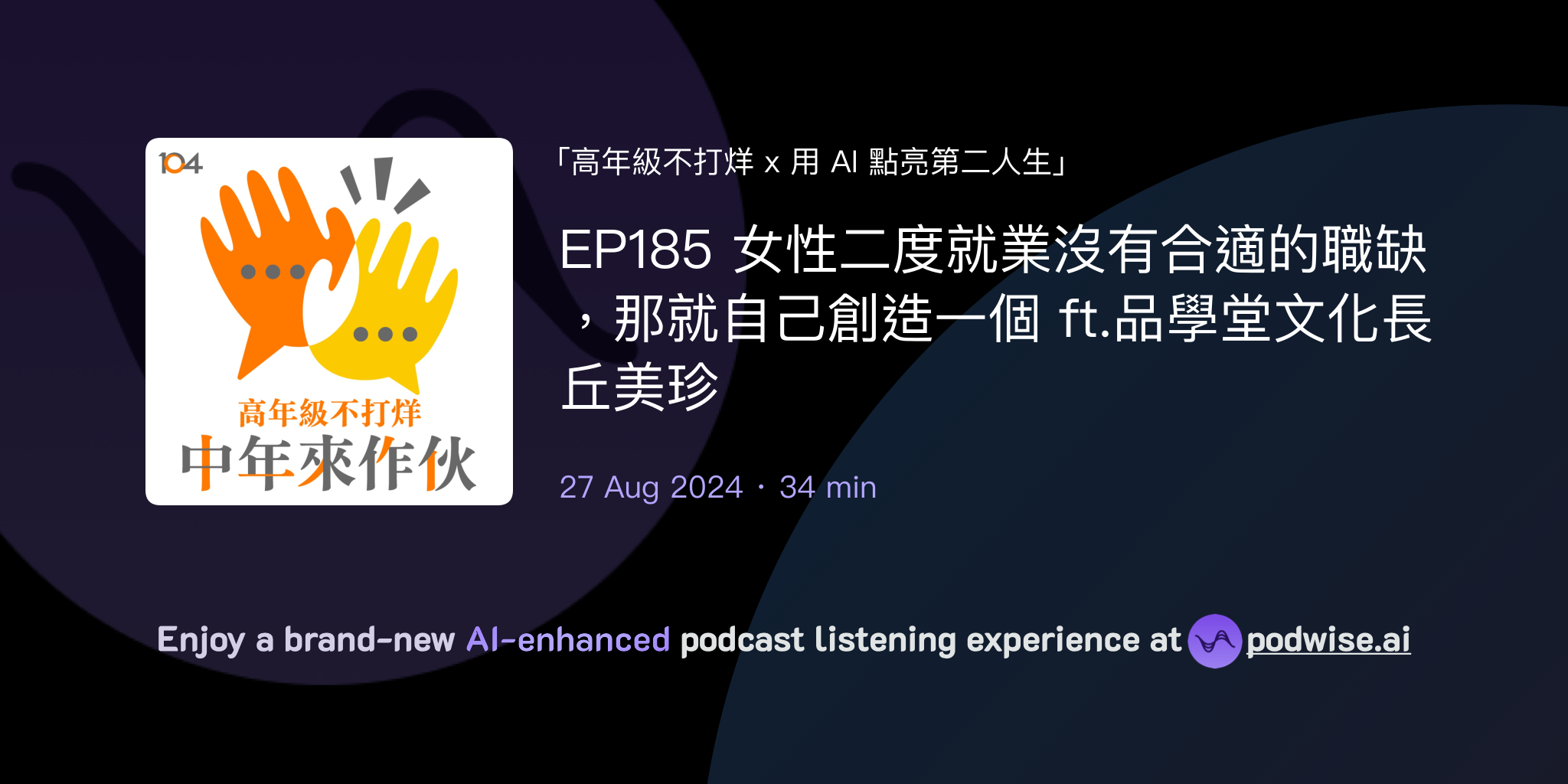 EP185 女性二度就業沒有合適的職缺，那就自己創造一個 ft.品學堂文化長丘美珍 | 高年級不打烊 x 中年來作伙 | Podwise