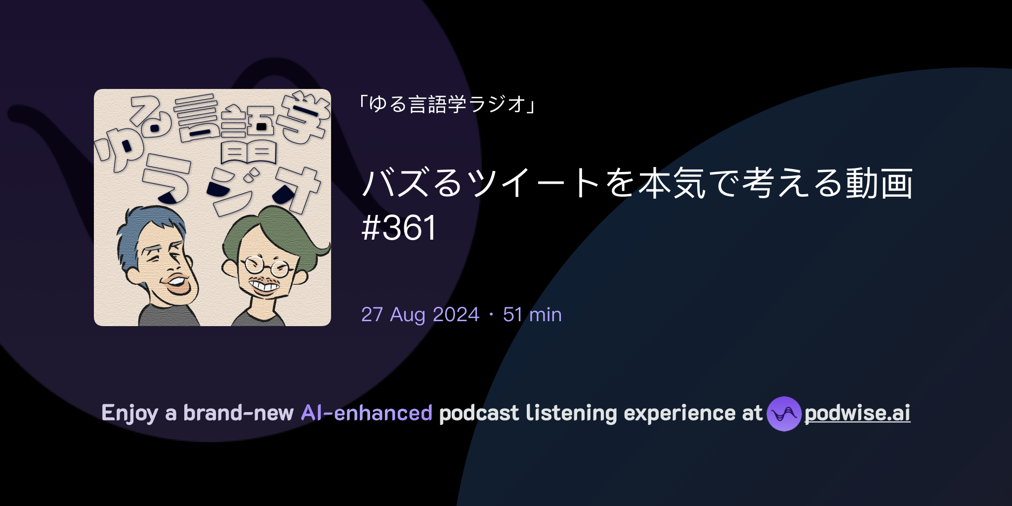 バズるツイートを本気で考える動画#361 | ゆる言語学ラジオ | Podwise