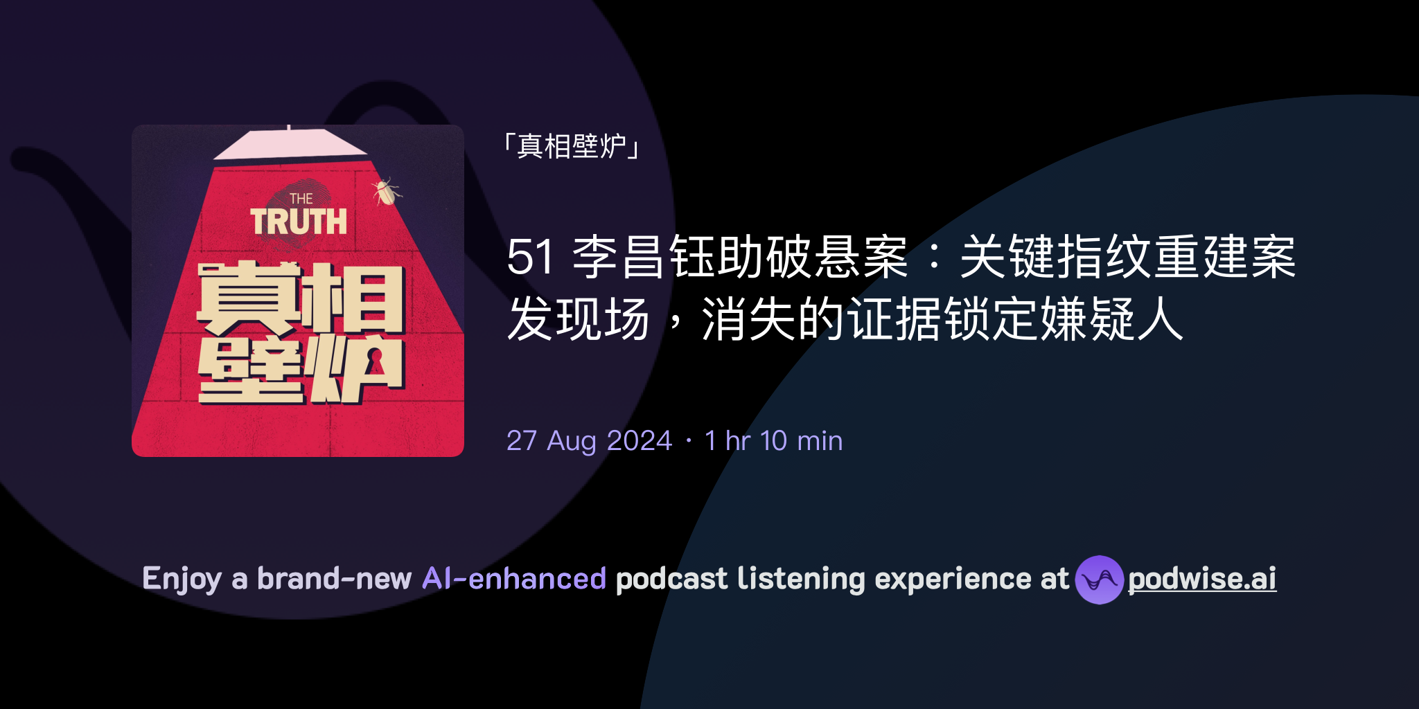 51 李昌钰助破悬案：关键指纹重建案发现场，消失的证据锁定嫌疑人 | 真相壁炉 | Podwise