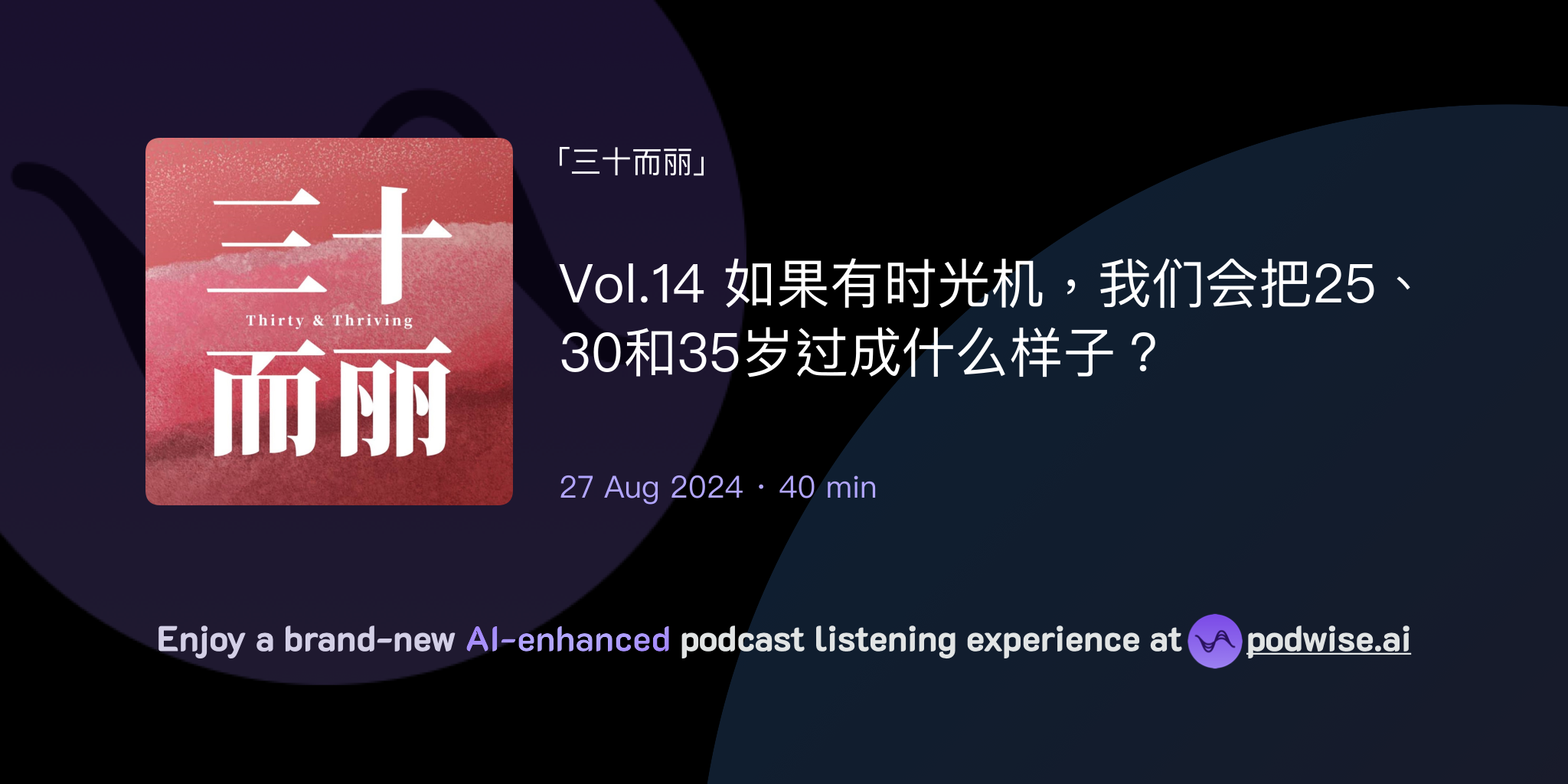 Vol.14 如果有时光机，我们会把25、30和35岁过成什么样子？ | 三十而丽 | Podwise