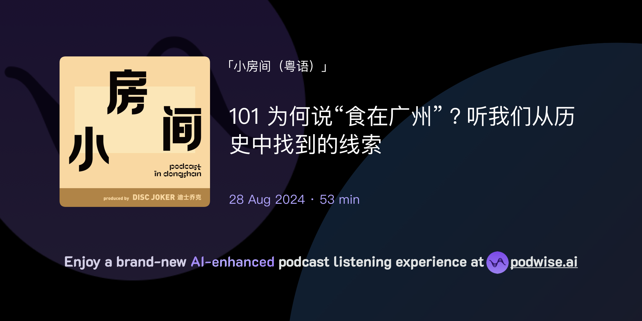 101 为何说“食在广州”？听我们从历史中找到的线索 | 小房间（粤语） | Podwise