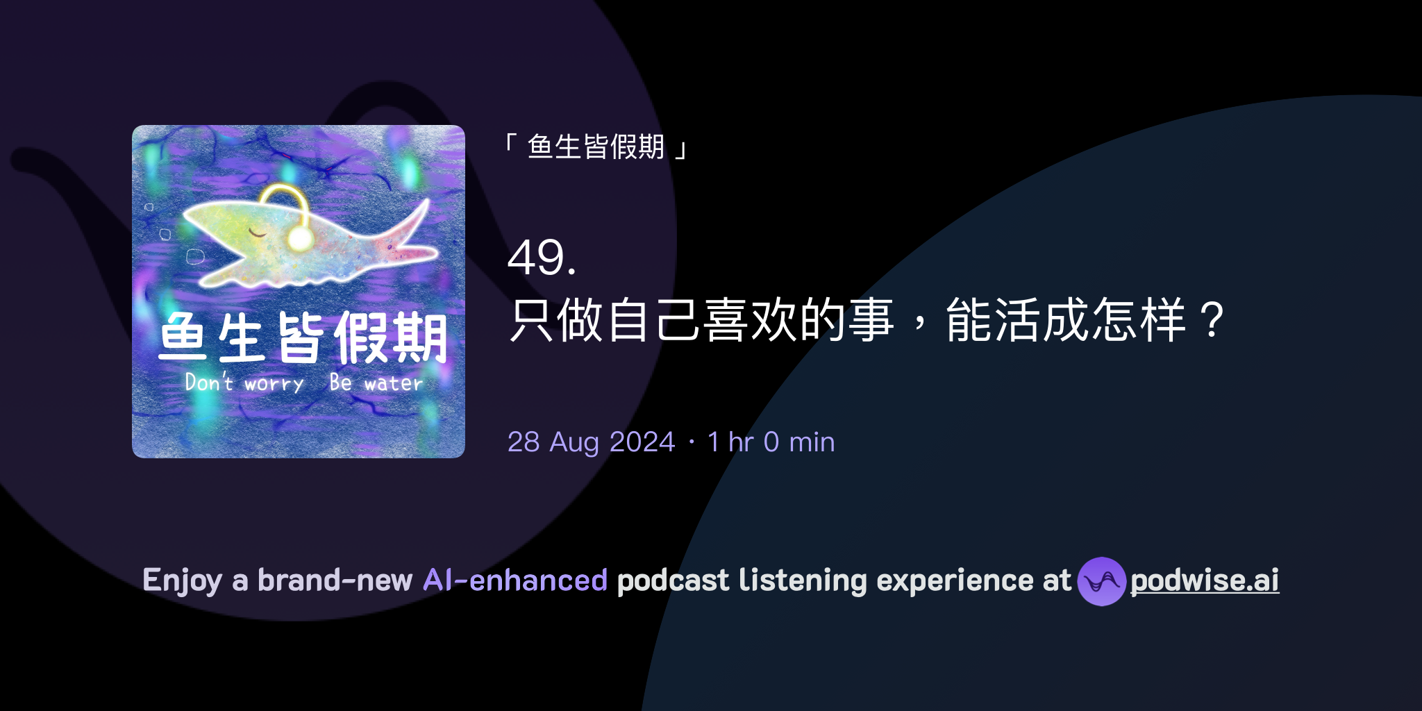 49. 只做自己喜欢的事，能活成怎样？ | 鱼生皆假期 | Podwise