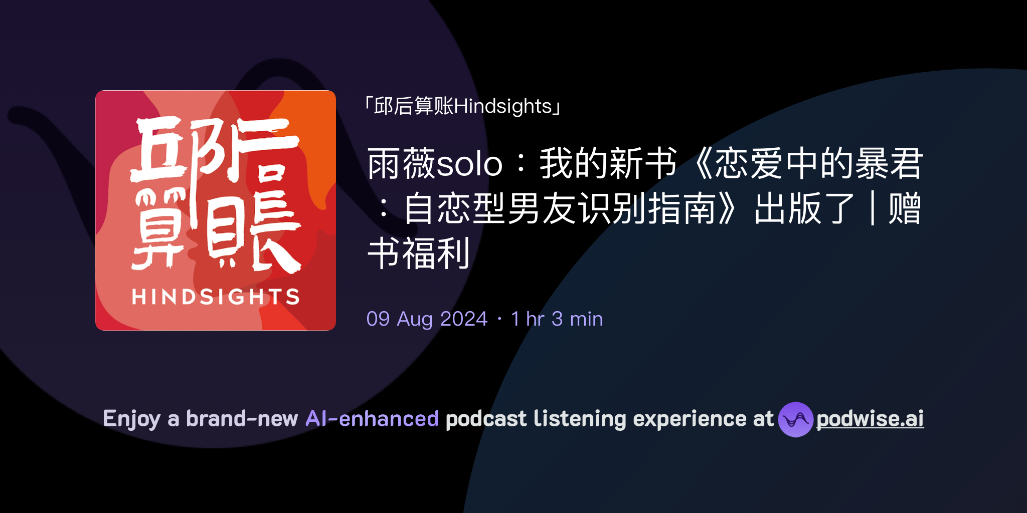 雨薇solo：我的新书《恋爱中的暴君：自恋型男友识别指南》出版了 | 赠书福利 | 邱后算账Hindsights | Podwise