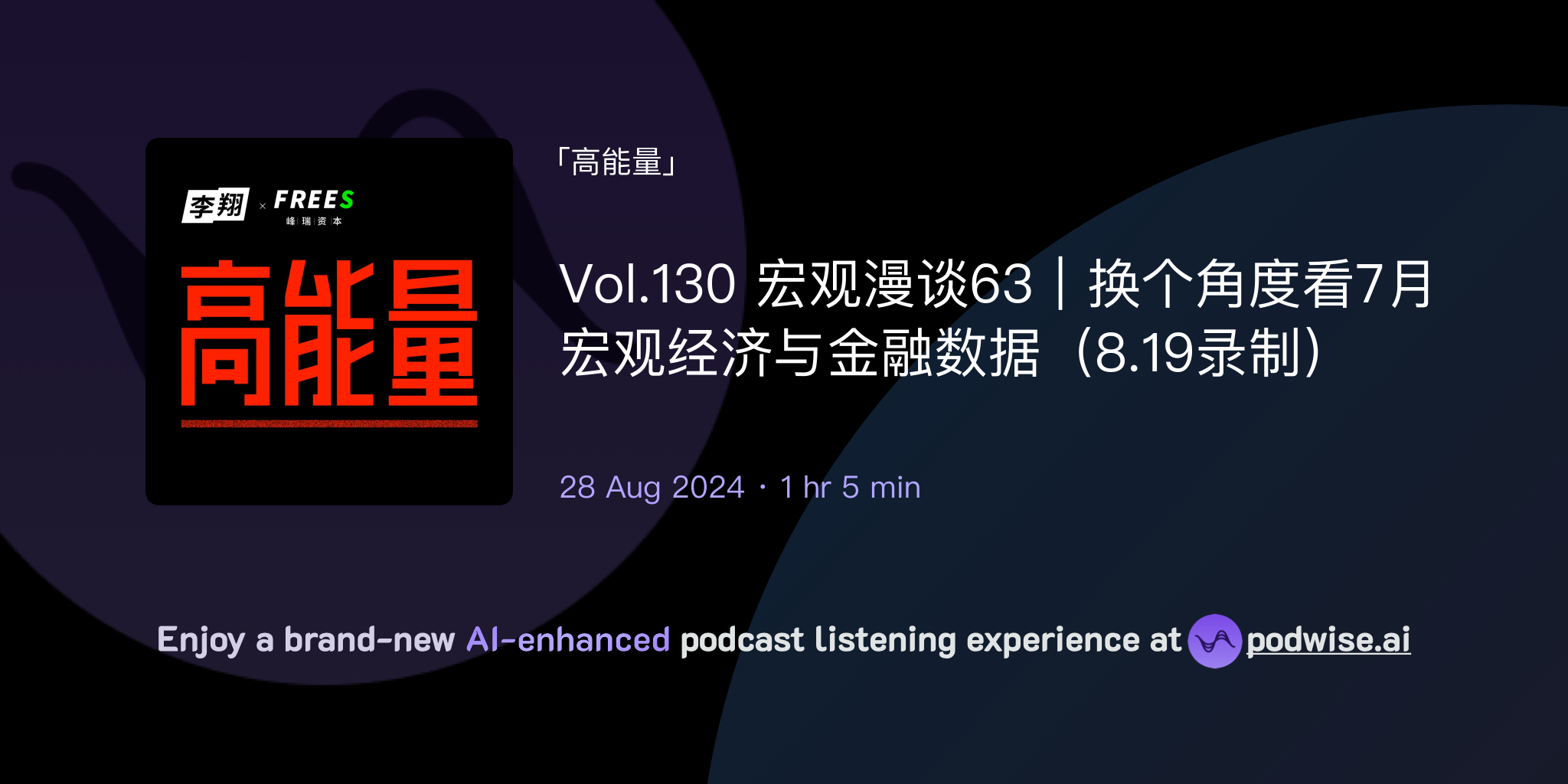 Vol.130 宏观漫谈63｜换个角度看7月宏观经济与金融数据（8.19录制） | 高能量 | Podwise