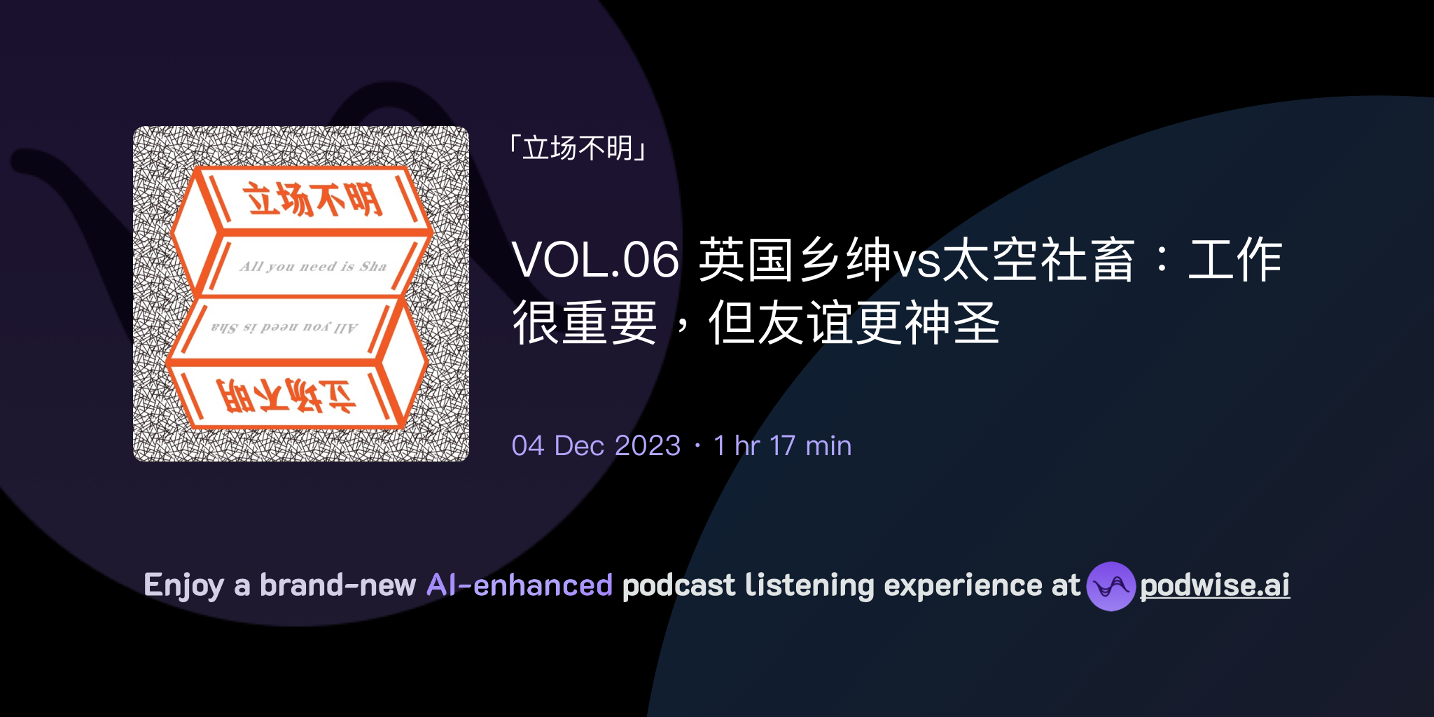 VOL.06 英国乡绅vs太空社畜：工作很重要，但友谊更神圣 | 立场不明 | Podwise