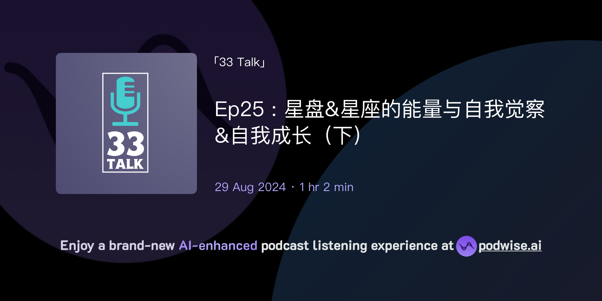 Ep25 : 星盘&星座的能量与自我觉察&自我成长（下） | 33 Talk | Podwise