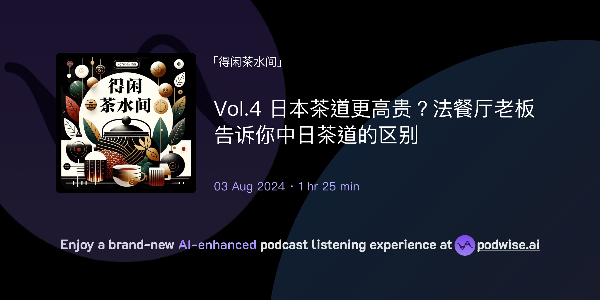 Vol.4 日本茶道更高贵？法餐厅老板告诉你中日茶道的区别 | 得闲茶水间 | Podwise
