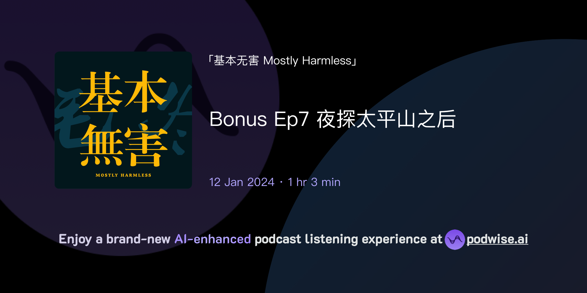 EX 夜探太平山之后 | 基本无害 Mostly Harmless | Podwise