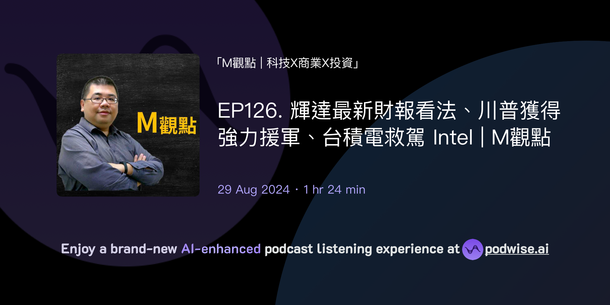 EP126. 輝達最新財報看法、川普獲得強力援軍、台積電救駕 Intel | M觀點 | M觀點 | 科技X商業X投資 | Podwise