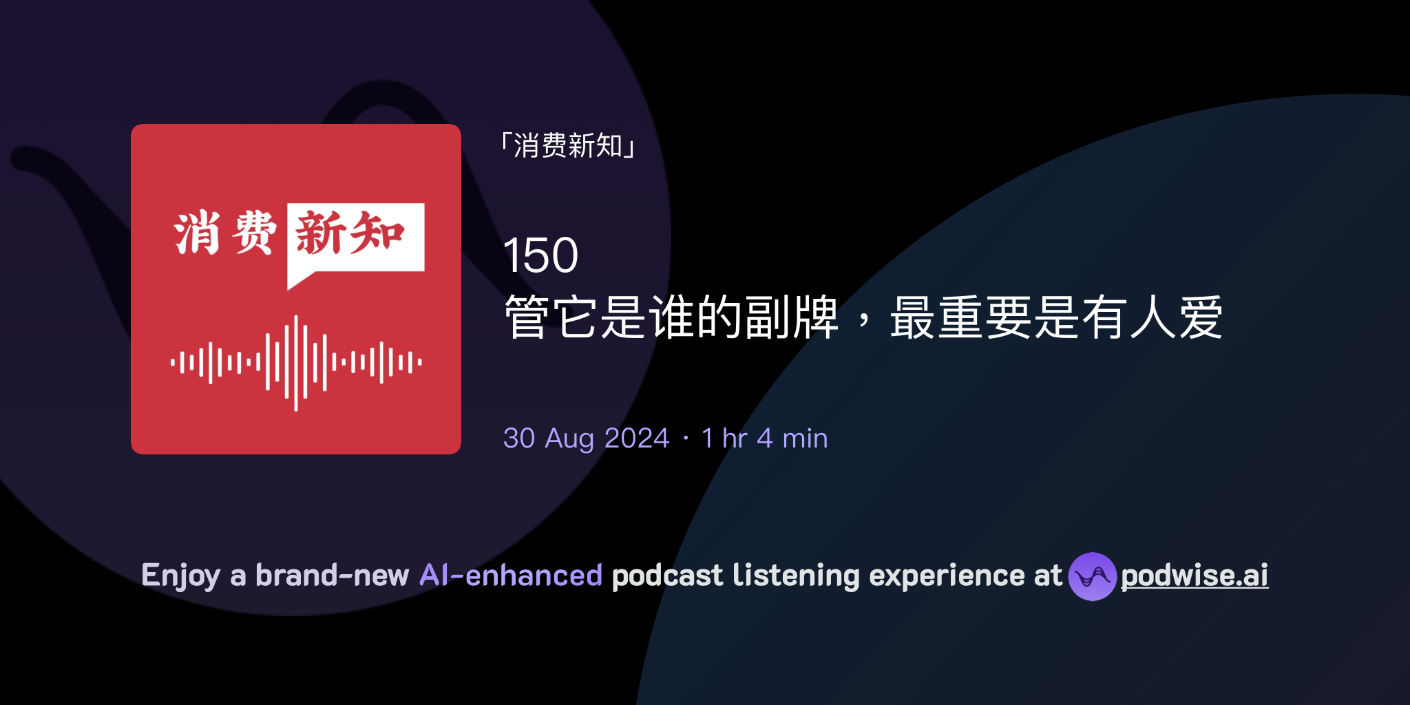 150 管它是谁的副牌，最重要是有人爱 | 消费新知 | Podwise