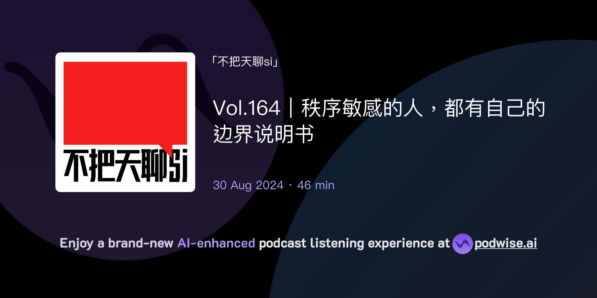 Vol.164｜秩序敏感的人，都有自己的边界说明书 | 不把天聊si | Podwise