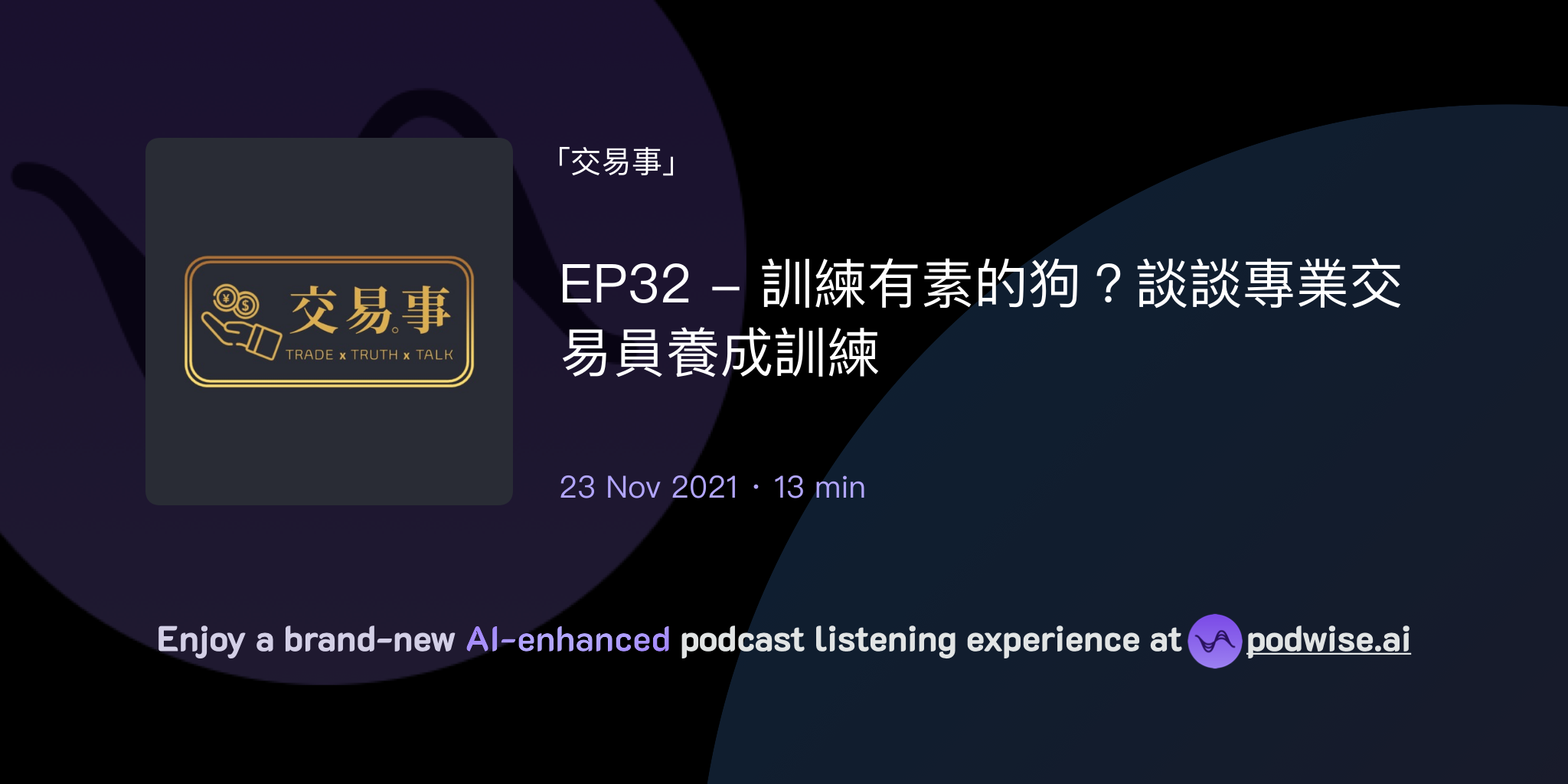 EP32 - 訓練有素的狗？談談專業交易員養成訓練 | 交易事 | Podwise